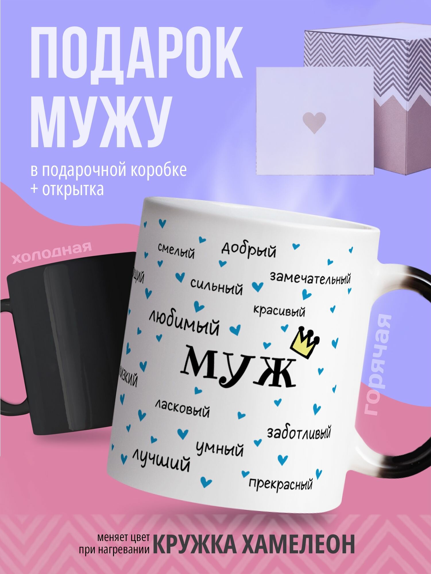 Кружка хамелеон с приколом подарок мужу на день рождения с принтом "Комплименты мужу"