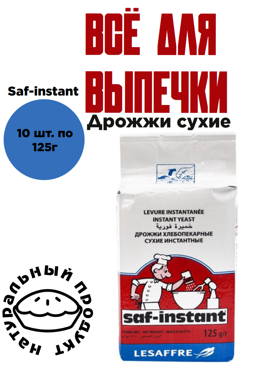 Дрожжи Saf-Instant, для выпечки, сухие, 125 г, без ароматизаторов, 10 шт