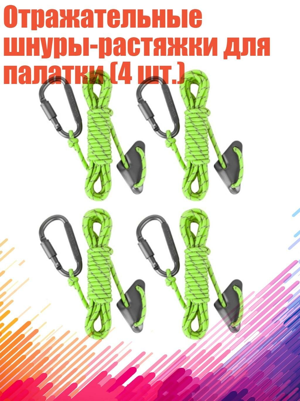 Отражательные шнуры-растяжки для палатки (4 шт.), Флуоресцентный зеленый