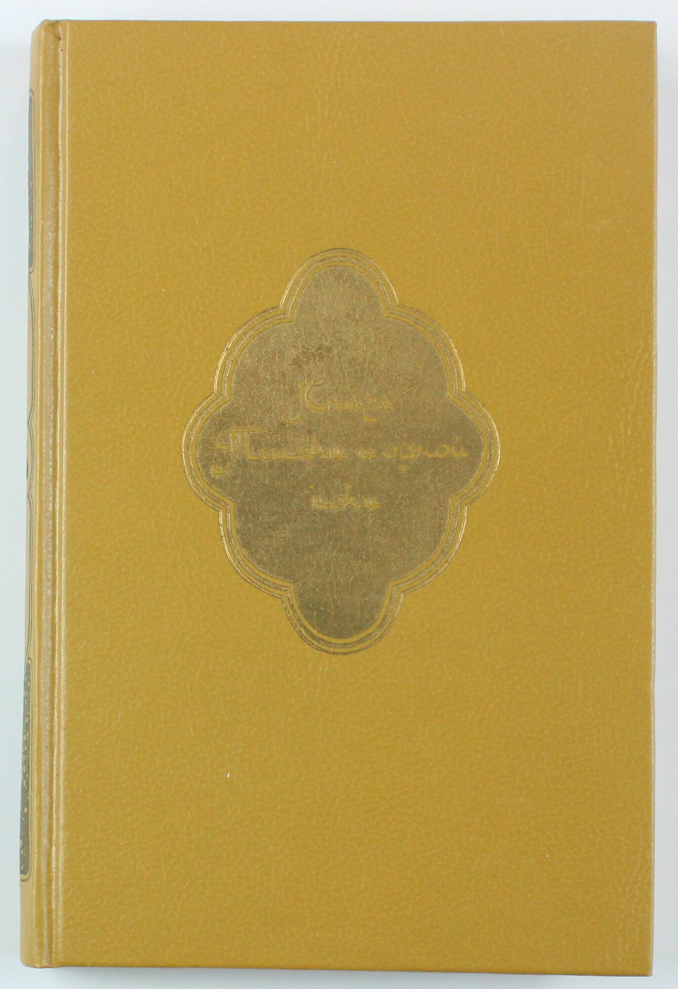 Букинистическая книга серии Тысяча и одна ночь, 1992 год