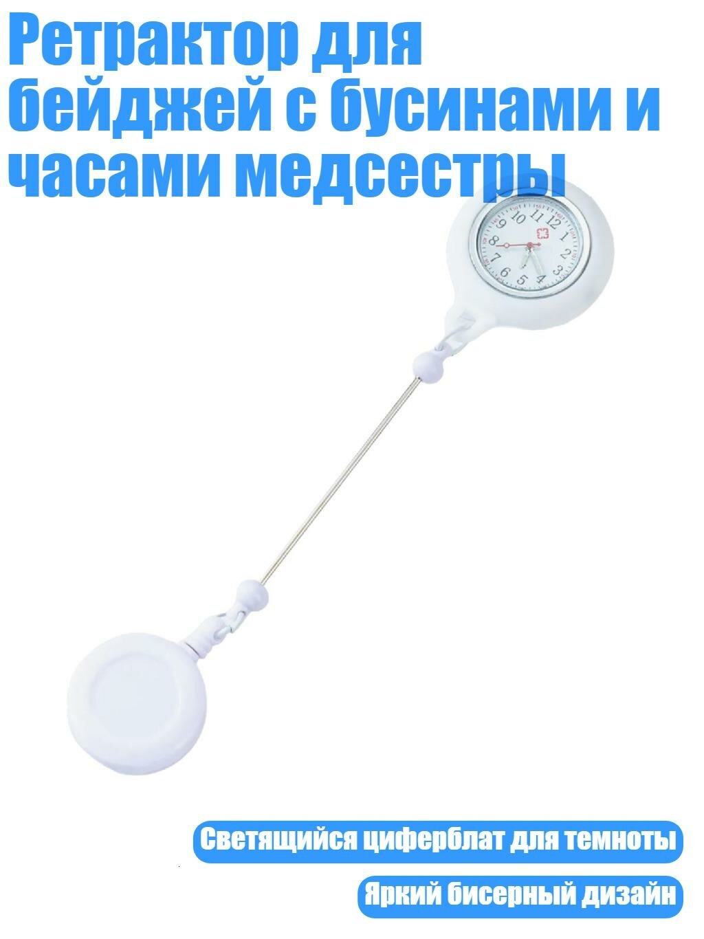 Ретрактор для бейджей с бусинами и часами медсестры, Белый