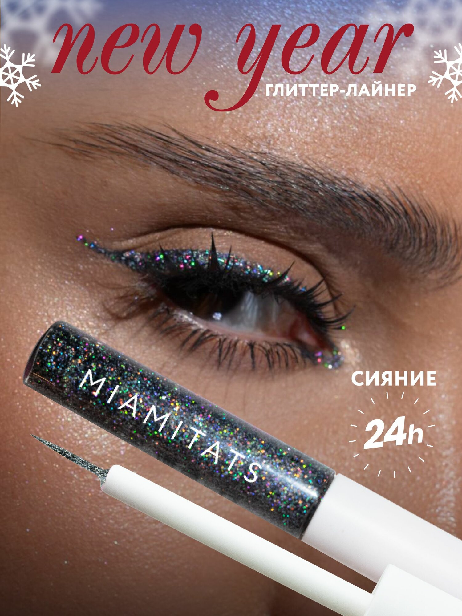 Подводка для глаз с глиттером стойкая графит