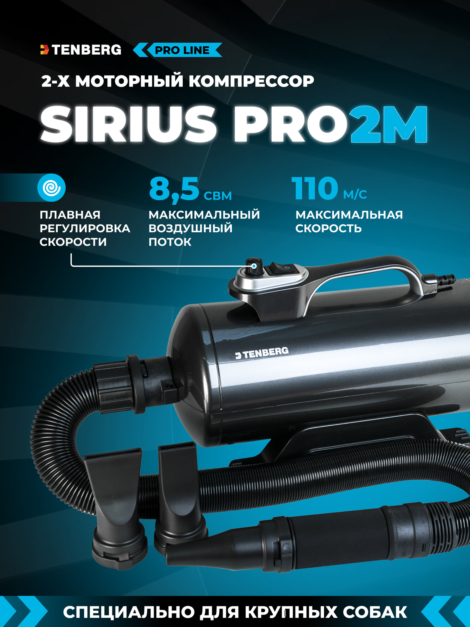 Фен-компрессор двухмоторный для сушки собак и Tenberg Sirius Pro 2M