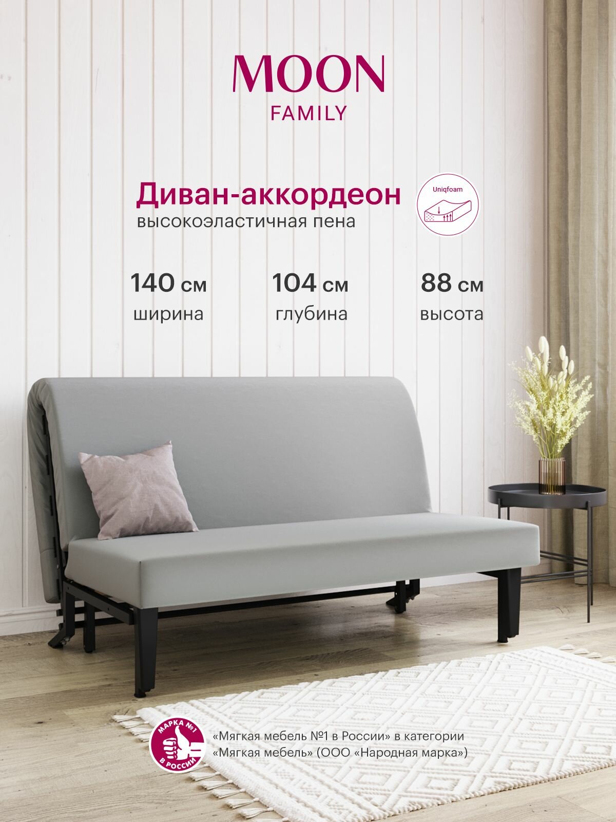 Диван-кровать раскладной, аккордеон MOON FAMILY 020, светло-серый велюр, 140х104х88, спальное место 140х200, Эксклюзивная пена UniqFoam