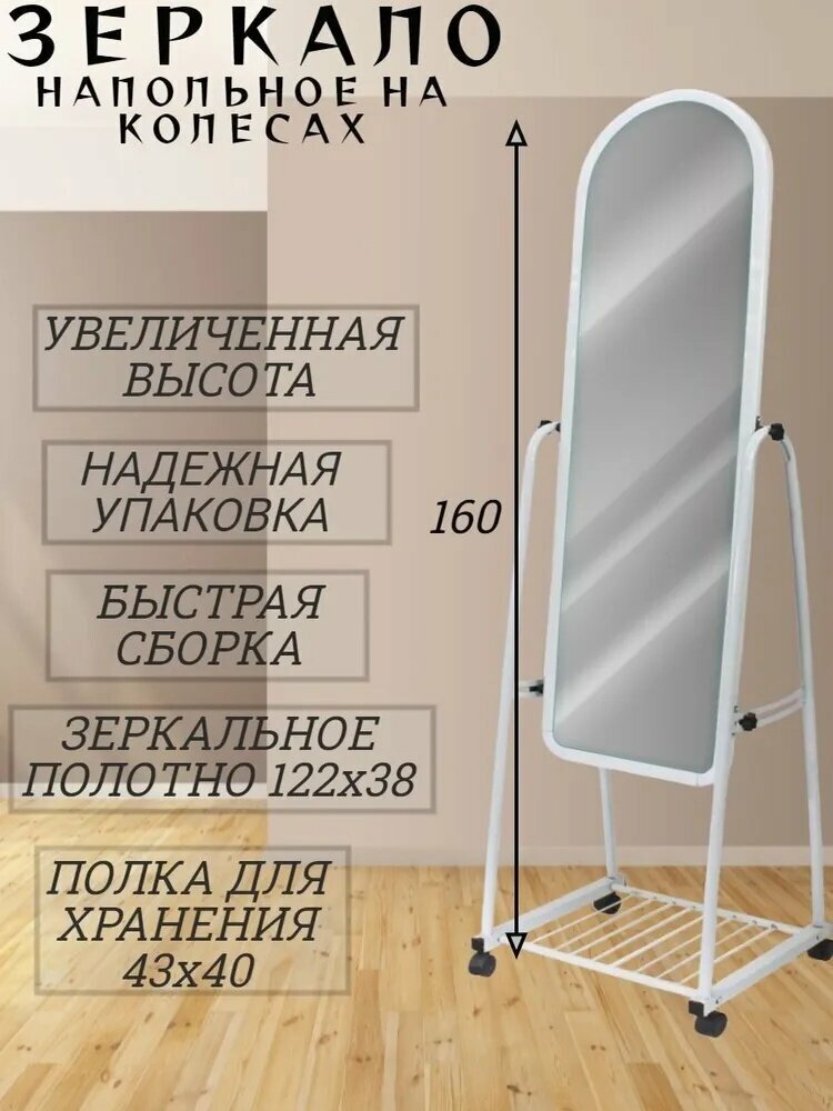 Зеркало напольное, 40 см х 123 см, 1 шт