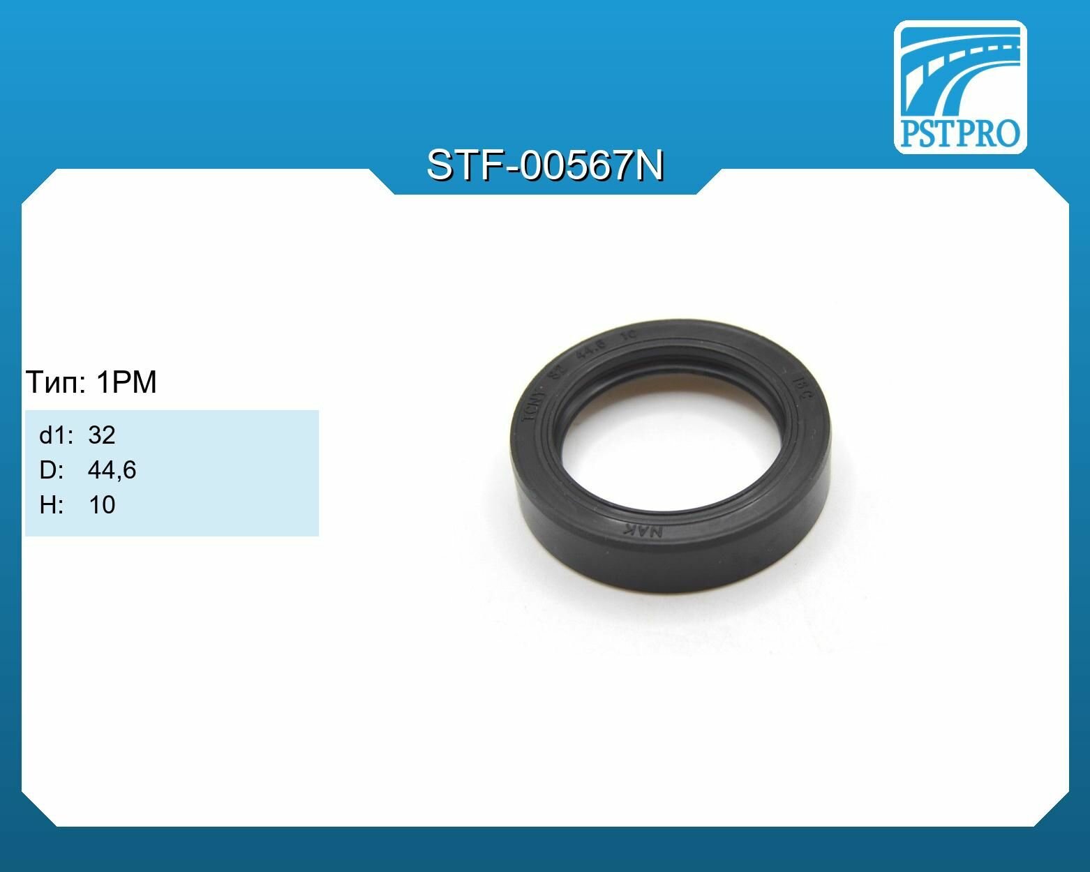 Сальник рулевой рейки PSTF-00567N d1-32 D-44,6 H-10 Тип: 1PM