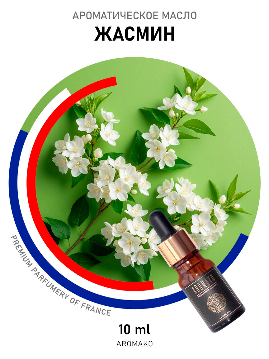 Ароматическое масло AromaKo "Жасмин", для ароматерапии, 10 мл