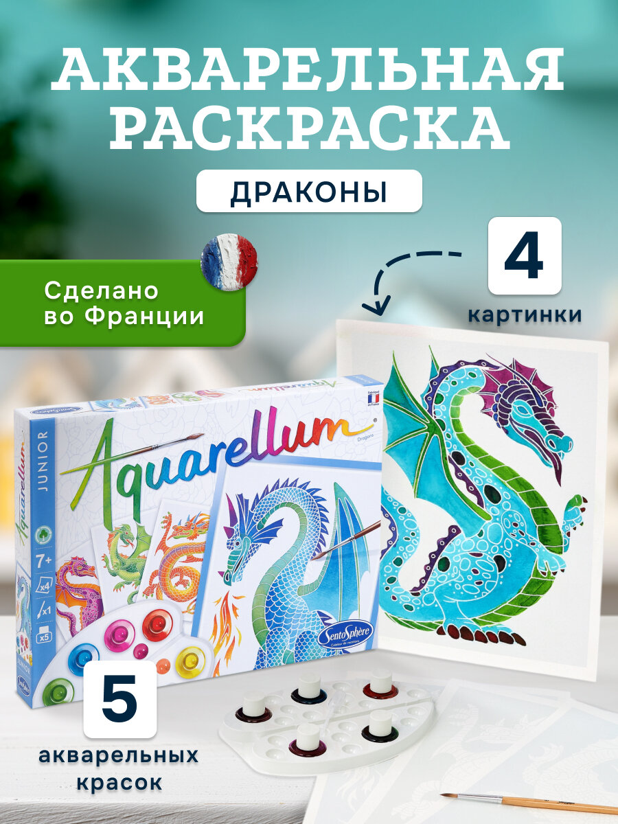 Раскраска акварельная Драконы Sentosphere, 693, творческий подарок для всей семьи