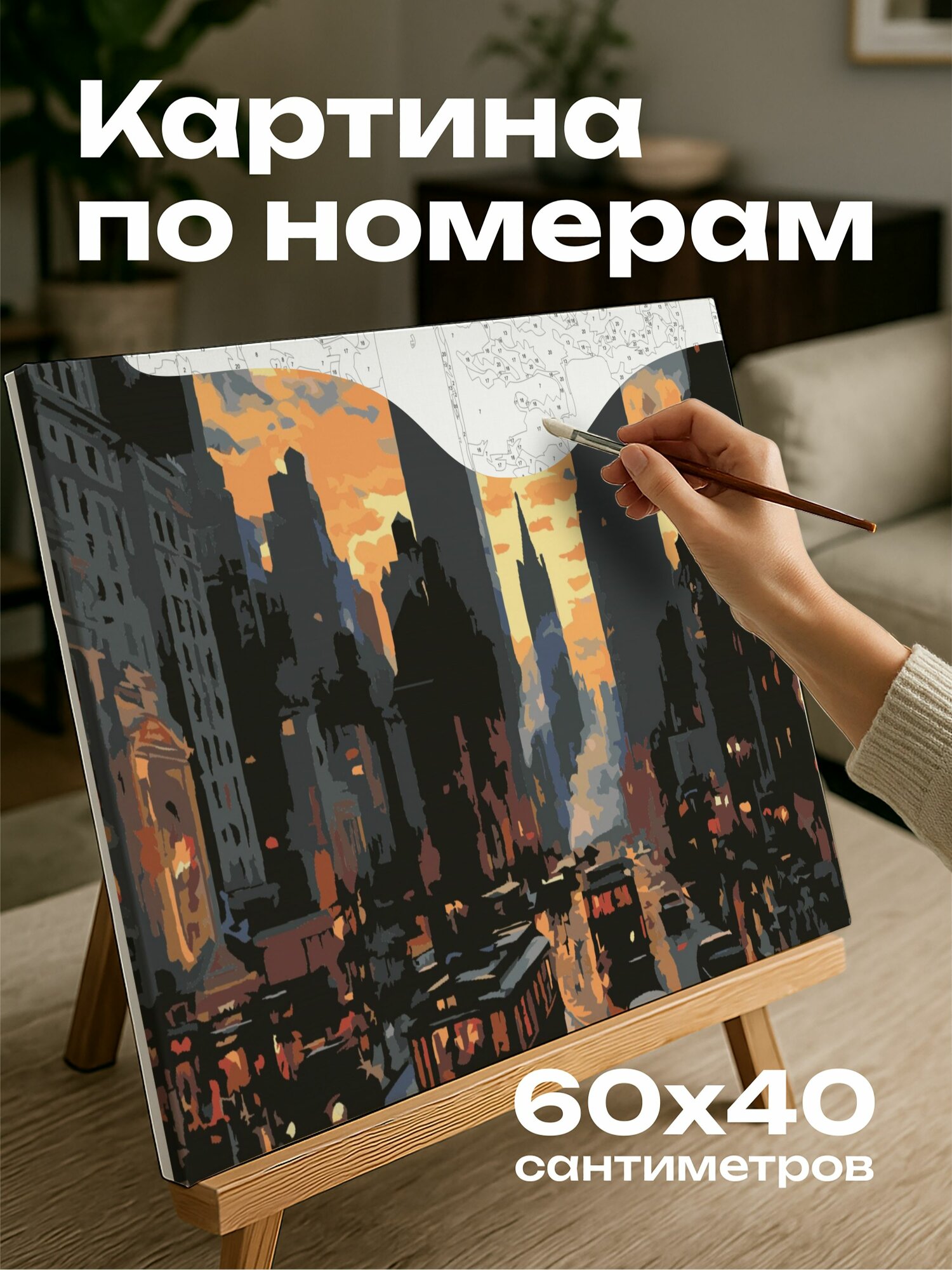 Картина по номерам 60x40 см, Городской пейзаж, масляная картина, небоскребы, светящиеся огни, оживленные улицы, сумерки