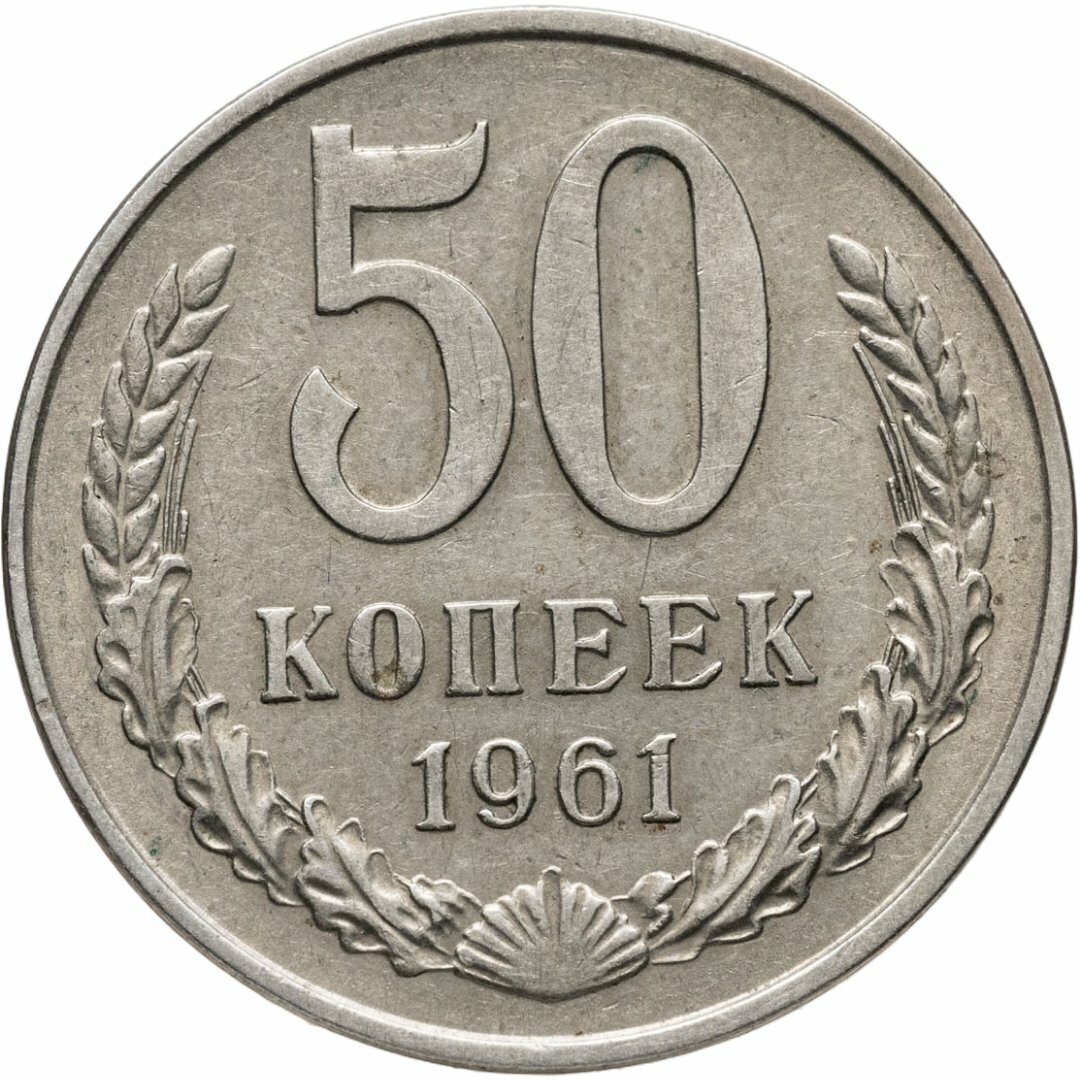 50 копеек 1961, Мельхиор медь-никель, в сохранности XF-AU