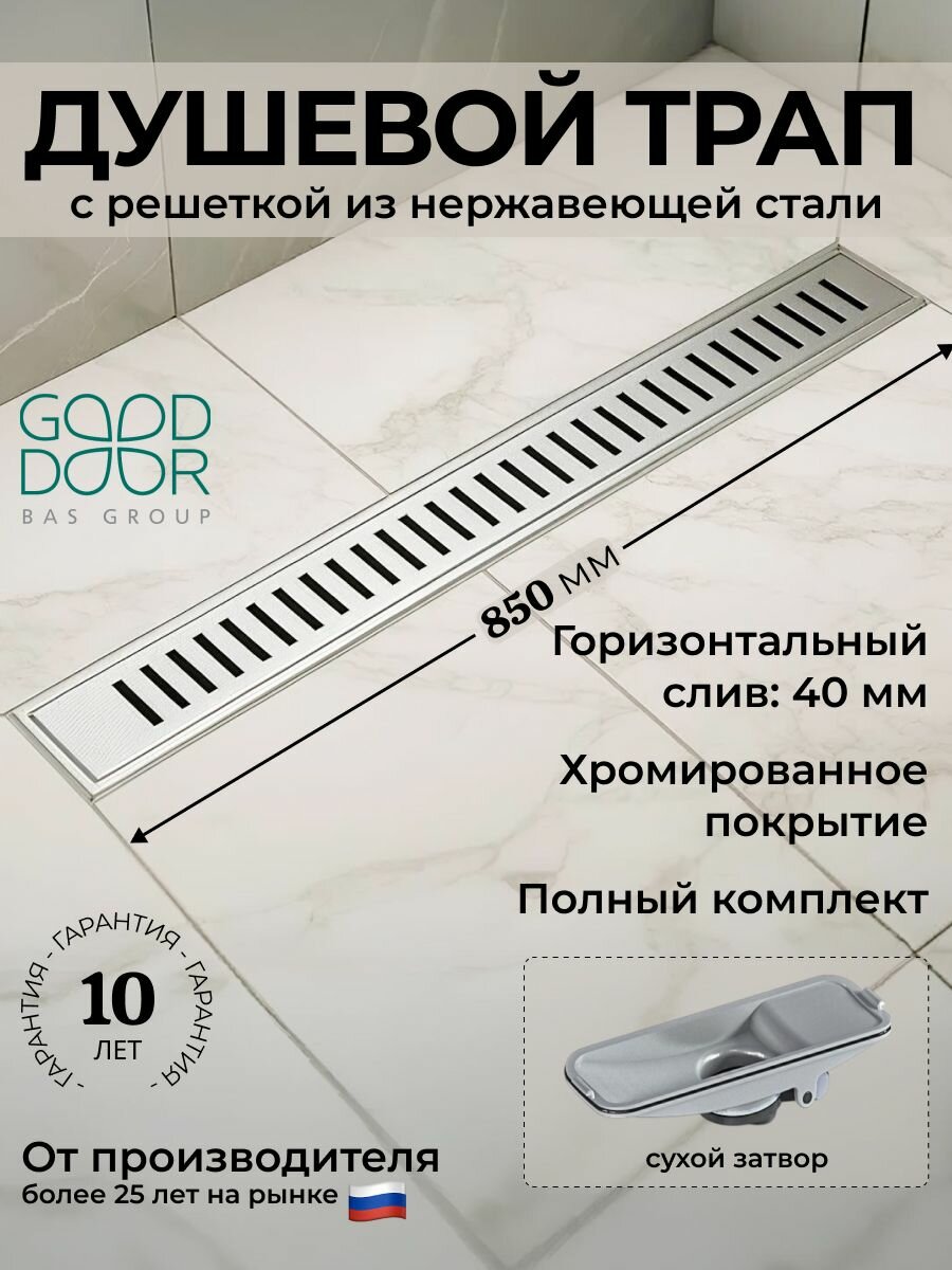 Трап линейный 850 мм серый GoodDoor, с прорезями, сухой затвор