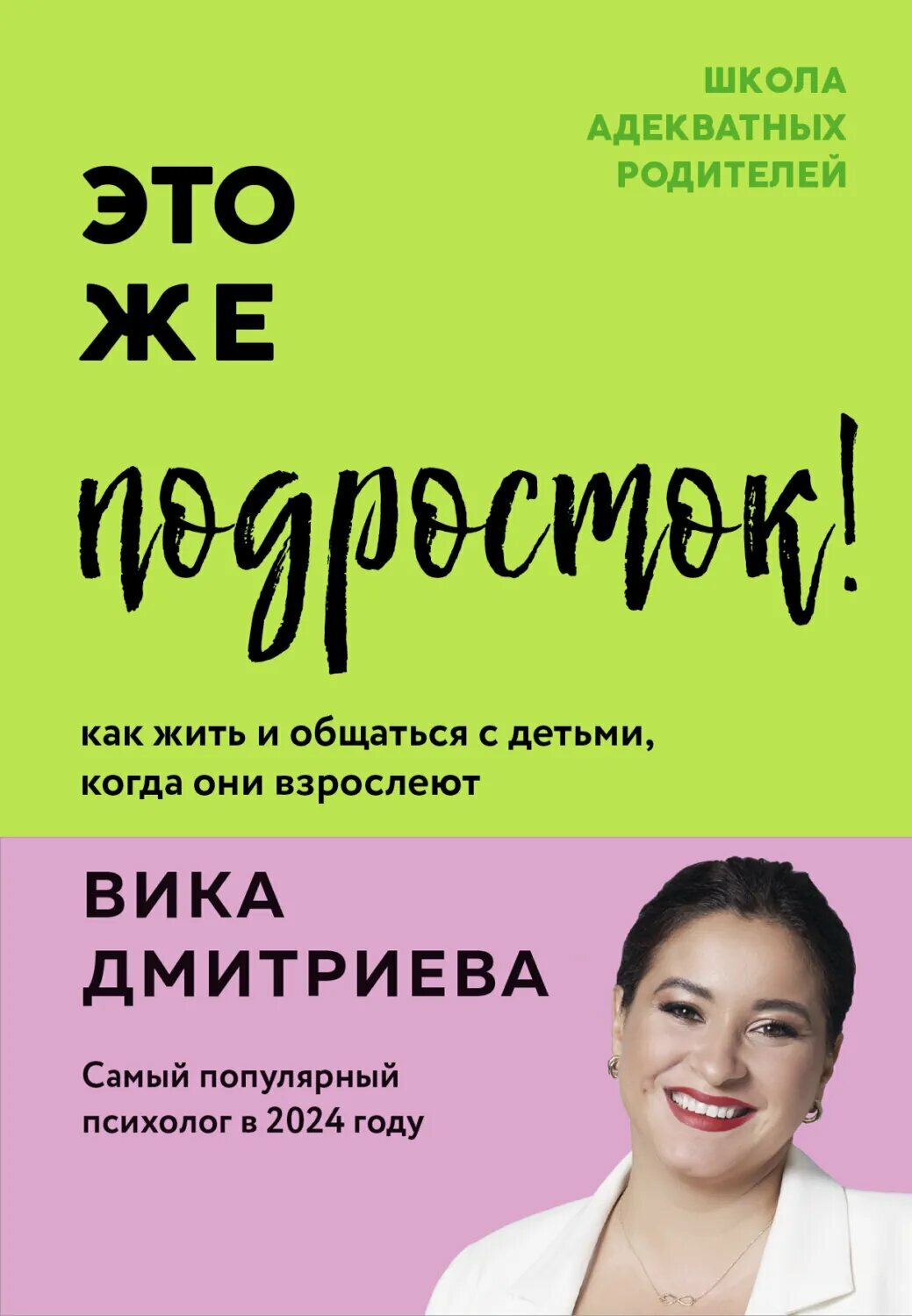 Это же подросток! Как жить и общаться с детьми, когда они взрослеют [Цифровая книга]