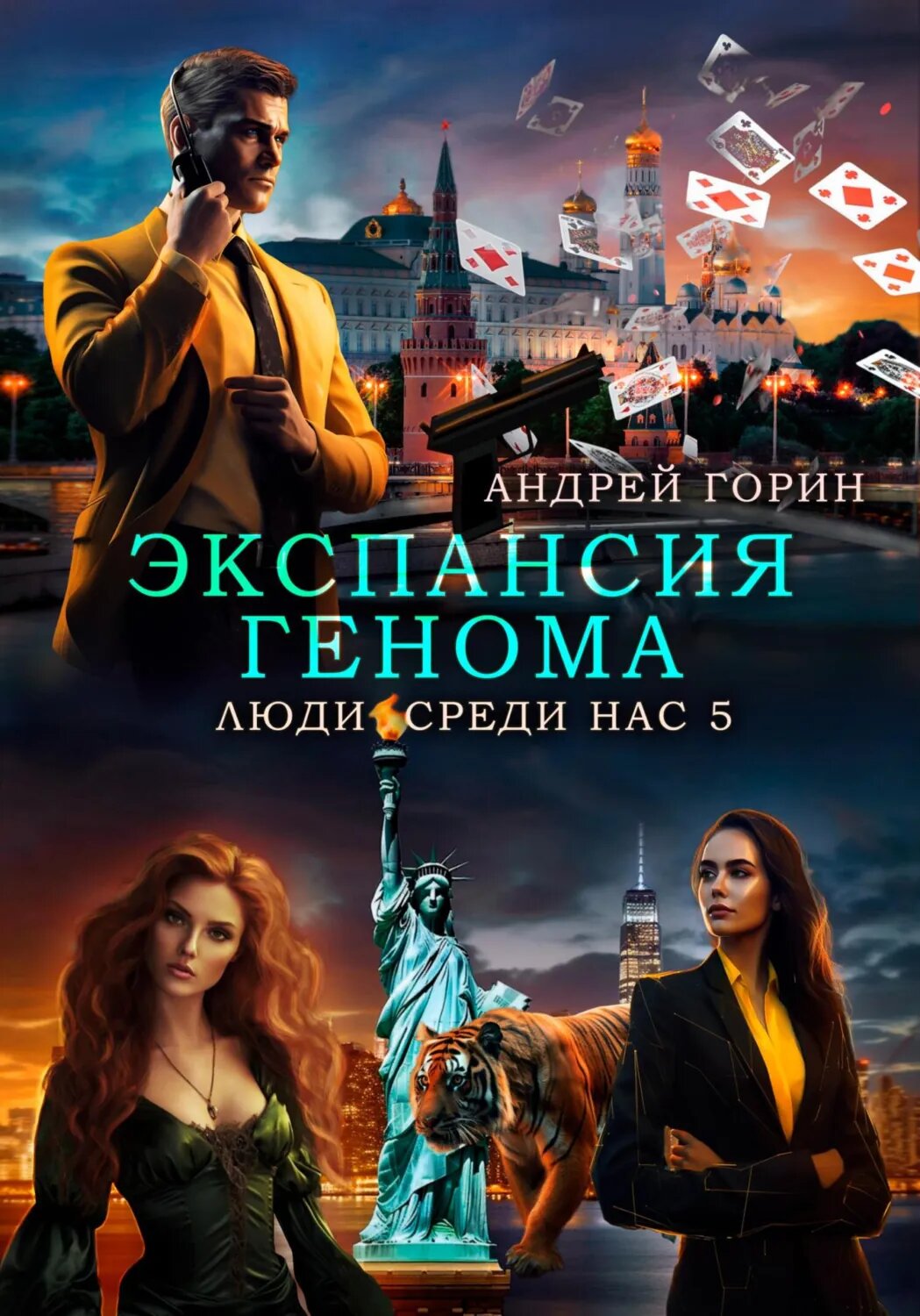 Экспансия Генома [Цифровая книга]