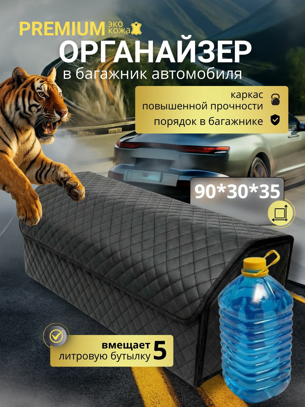 Высокий органайзер в багажник автомобиля, 90 см, 90*30*35 см, рисунок квадрат черный/ строчка черная