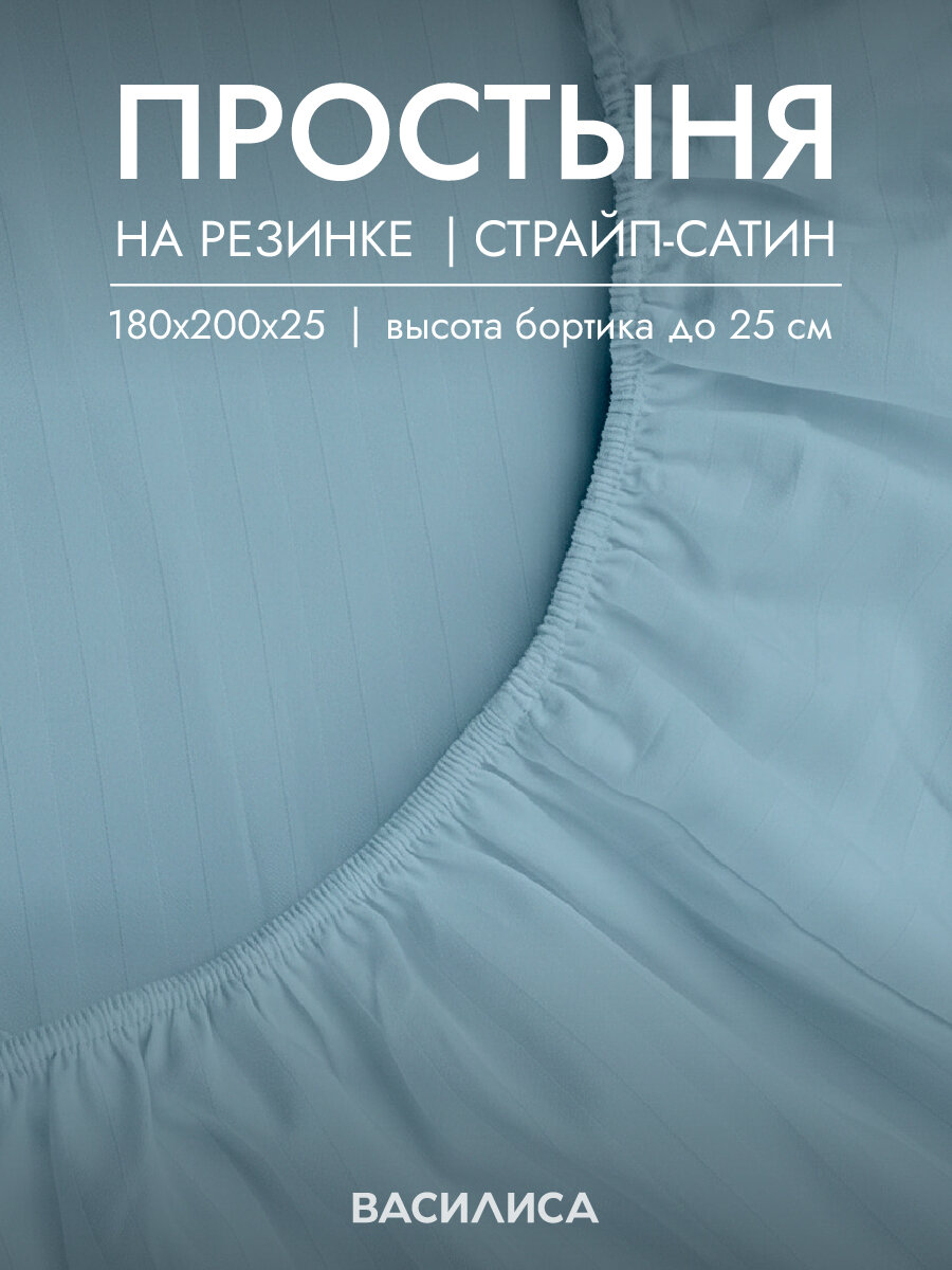 Простыня Василиса на резинке, 180х200х25 см, Страйп-Сатин, хлопок 100%, Baby Blue