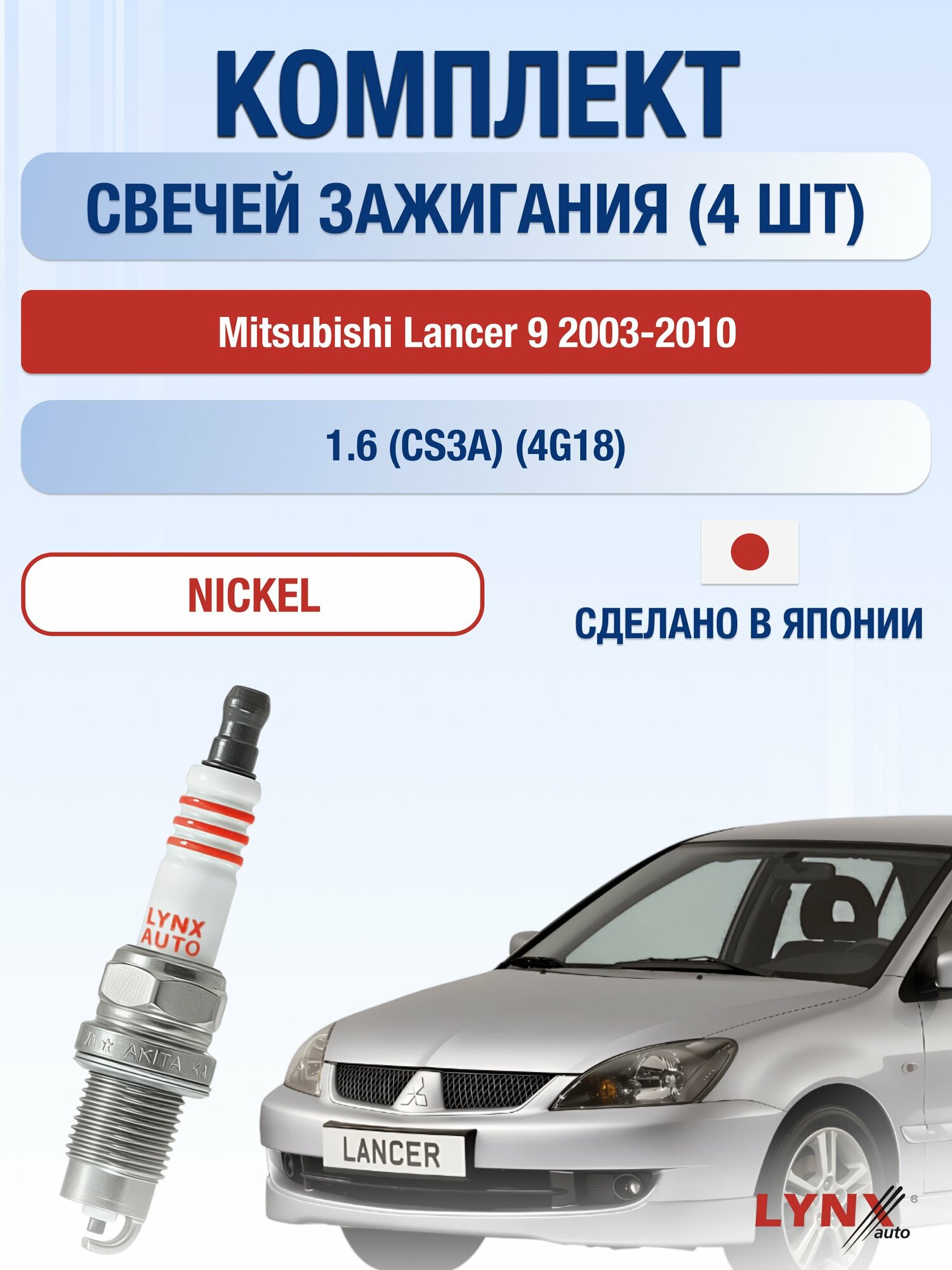 Свечи зажигания на Mitsubishi Lancer 9 2003-2010г./ комплект 4 шт. Двигатель 1.6 (4G92 (SOHC 16V)) SP-249/ LYNXauto