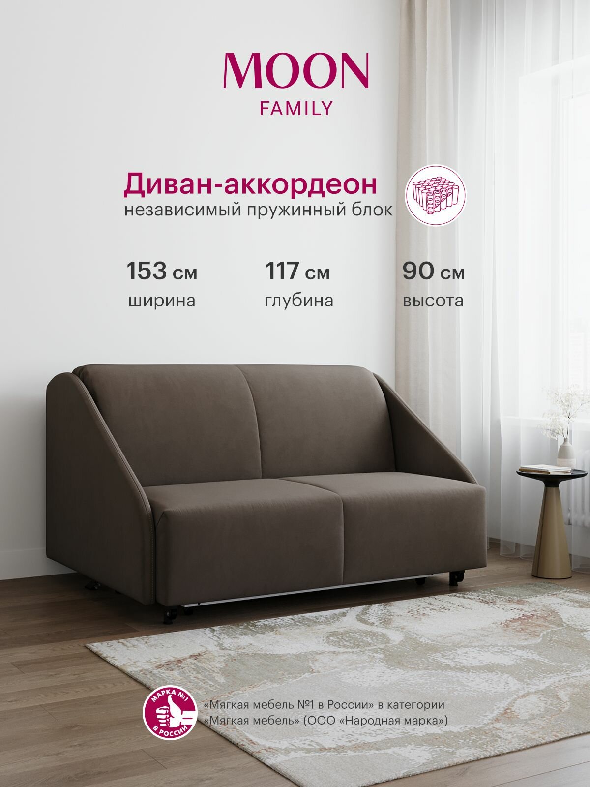 Диван-кровать раскладной, аккордеон MOON FAMILY 011, коричневый велюр, 153х117х90 см, спальное место 140х200 см, независимый пружинный блок
