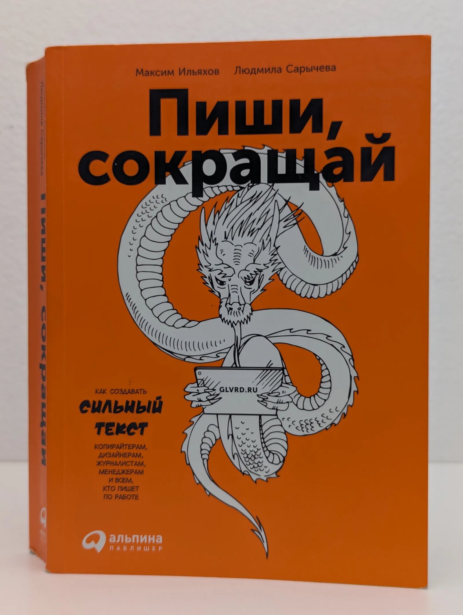 Пиши, сокращай. Как создавать сильный текст Ильяхов Максим, Сарычева Людмила 2019