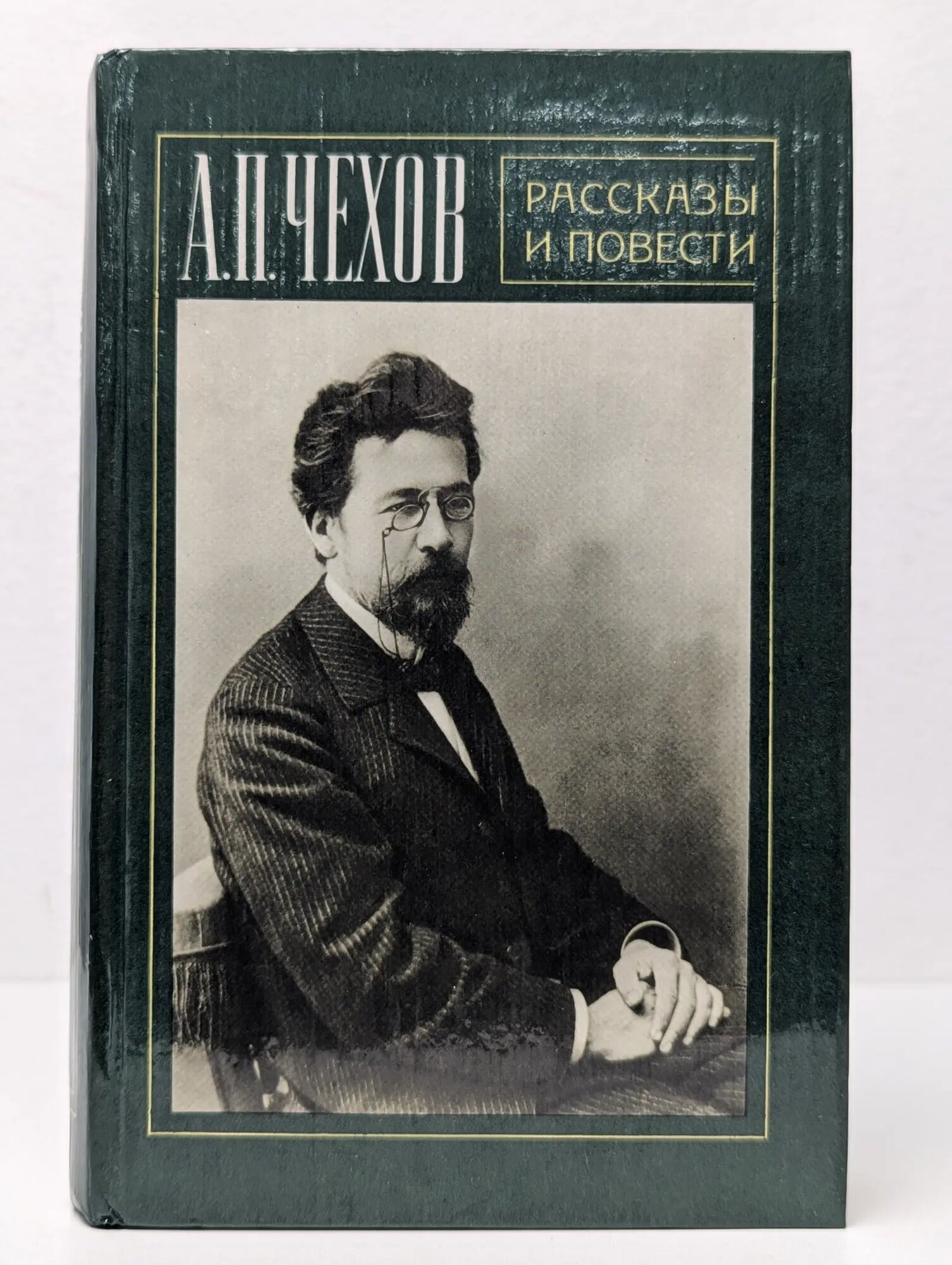 А. П. Чехов. Рассказы и повести Чехов Антон Павлович 1981