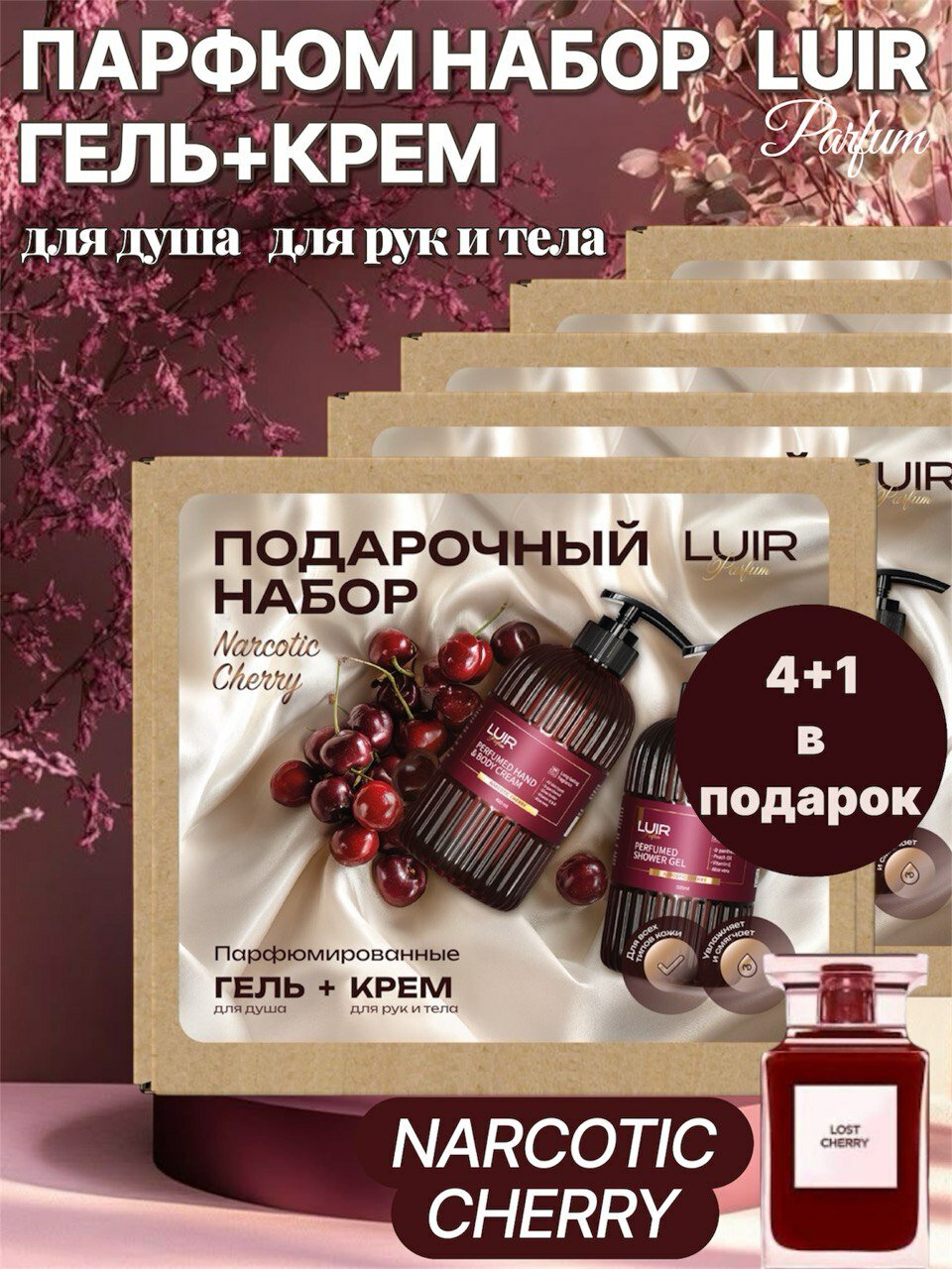 Подарочный набор Luir NARCOTIC CHERRY, парфюмированный гель для душа И крем для рук и тела.4+1 набор в подарок.