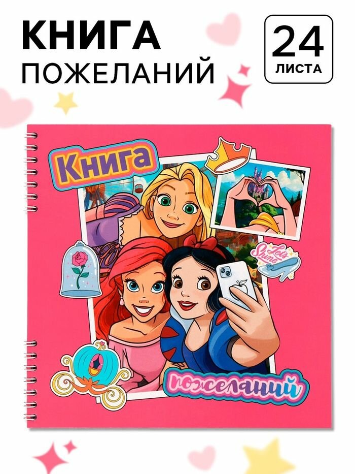 Книга пожеланий Disney на пружине, 217х21 см, Принцессы