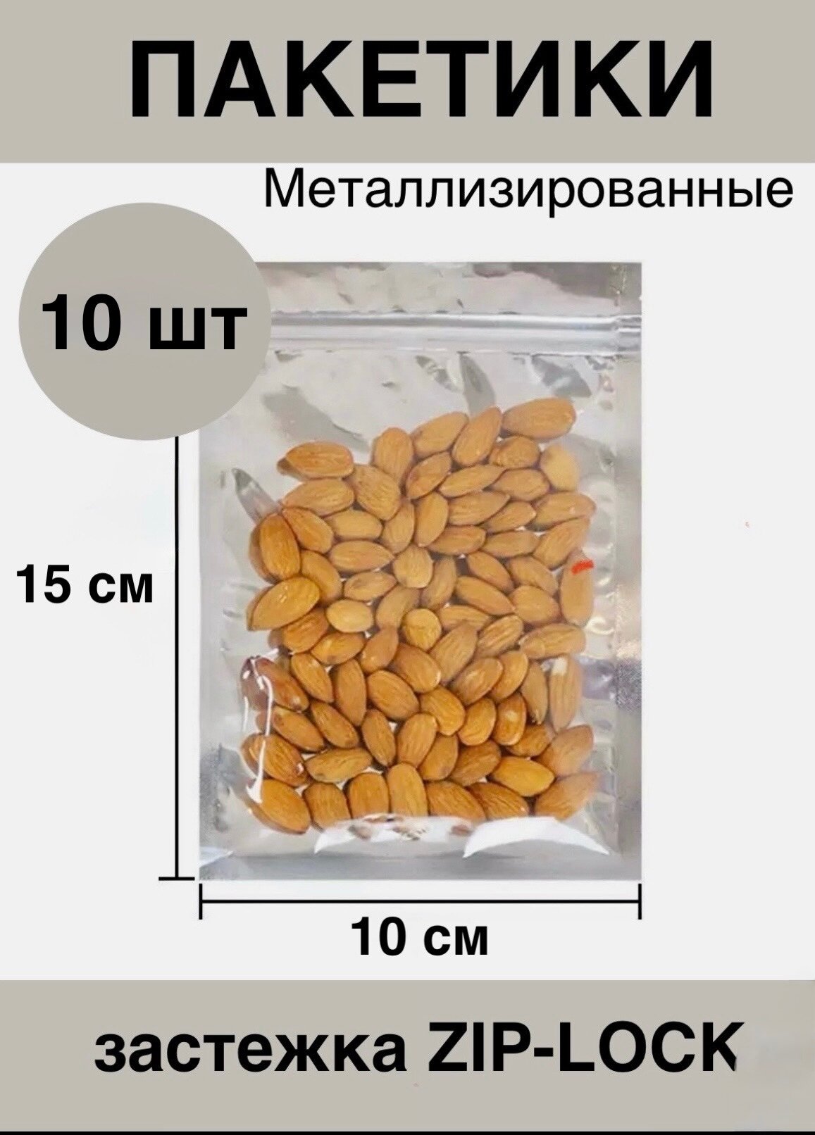 Пакет Дой-пак 10х15 см, 10 шт, серебристый, металлизированный внутри, с окном, с замком zip-lock