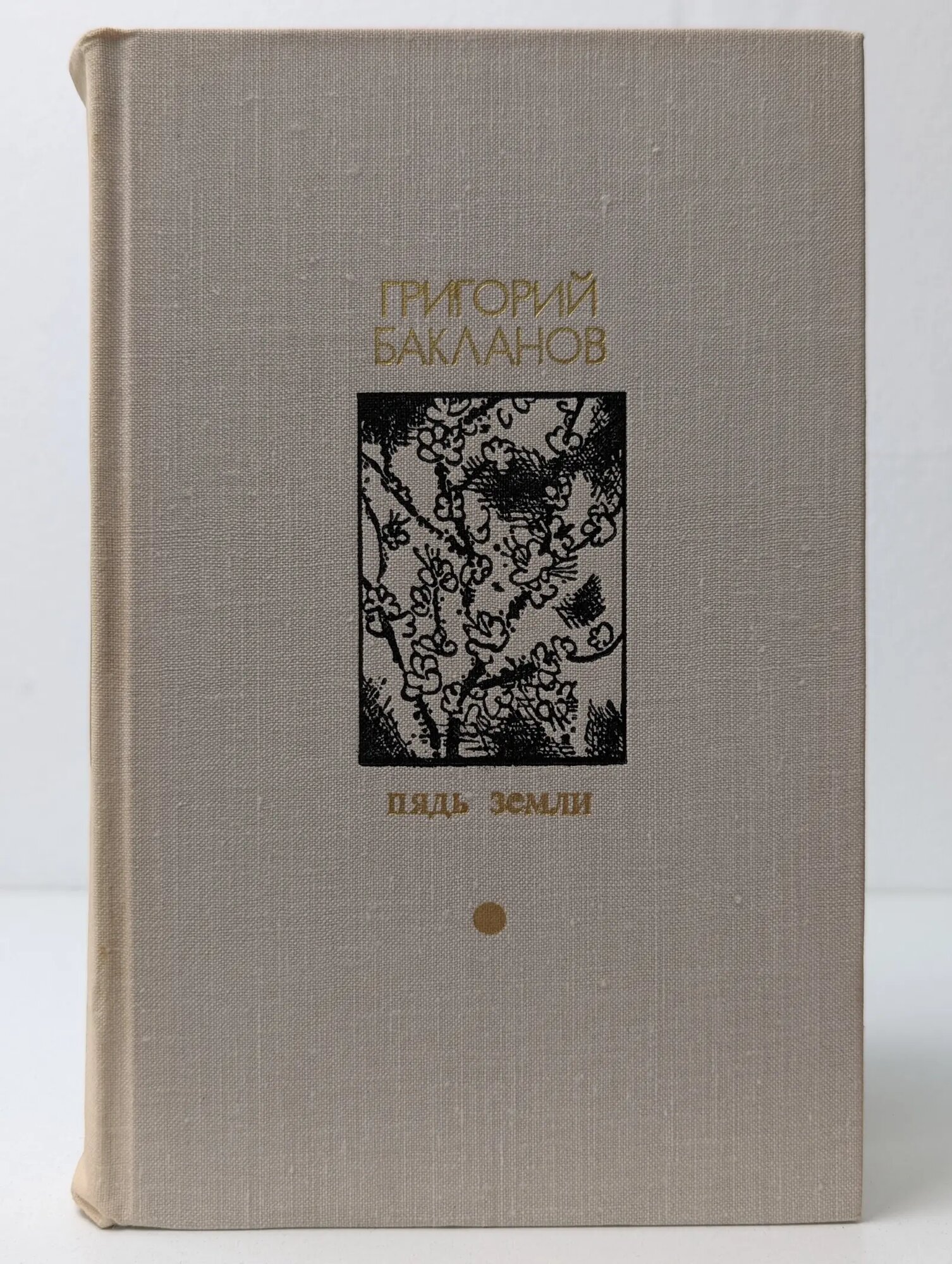 Пядь земли Бакланов Григорий Яковлевич 1978