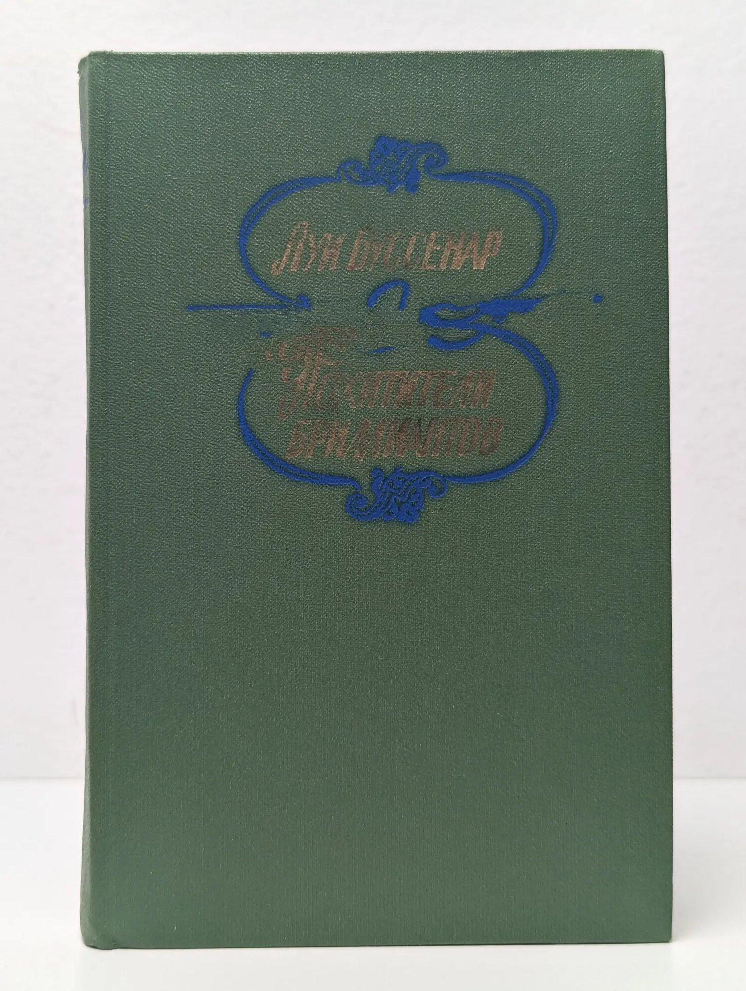 Похитители бриллиантов Буссенар Луи 1982
