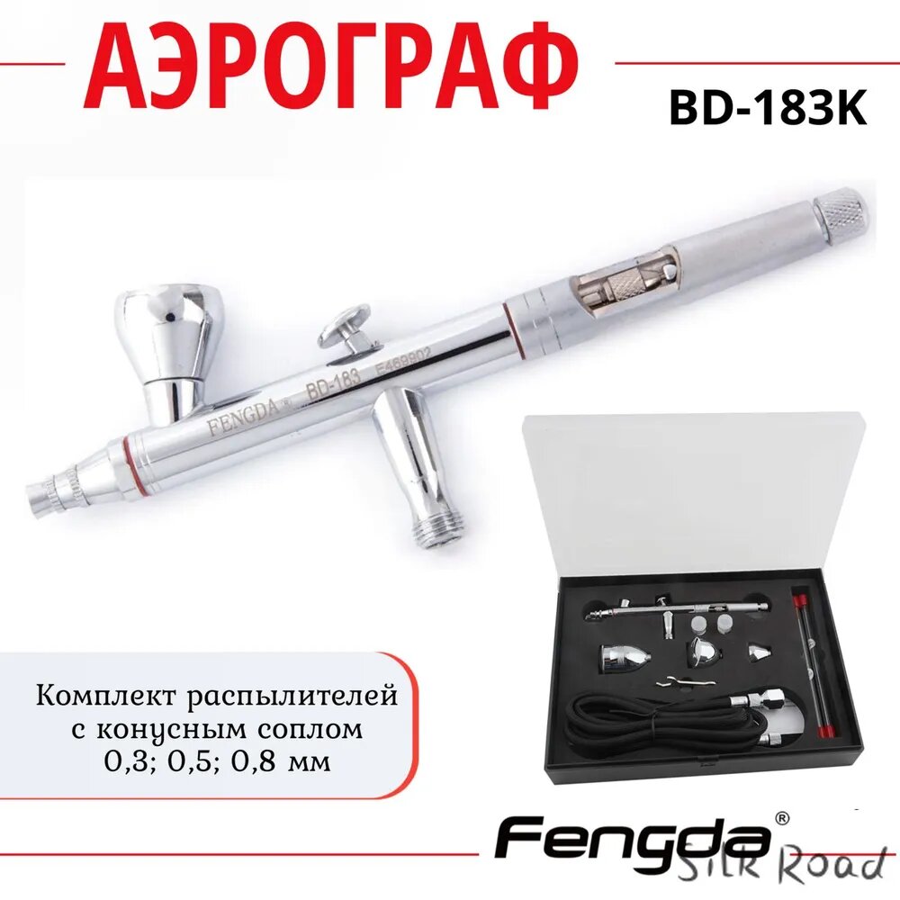 Аэрограф для творчества # 2146520513 аэрограф, BD-183K, fengda, bd-183k