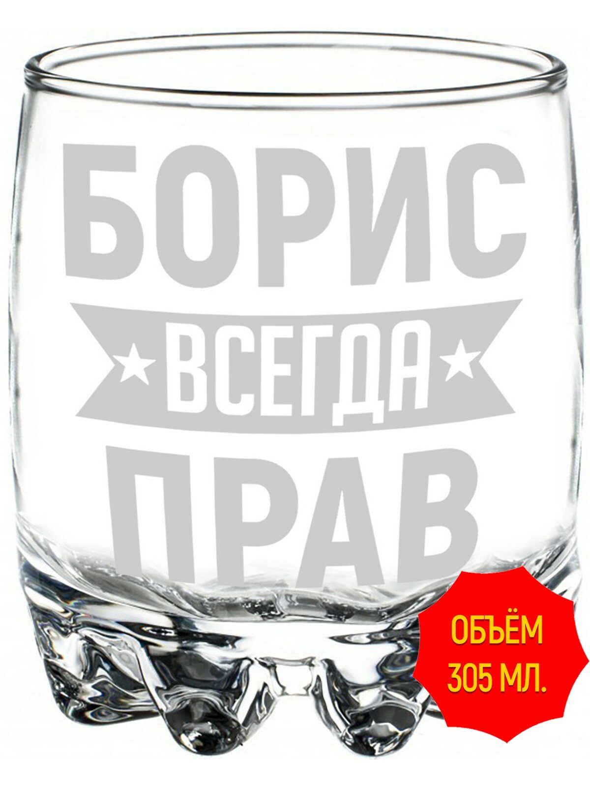 Стакан для виски Борис всегда прав - 305 мл, высота 9 см. 1 шт.