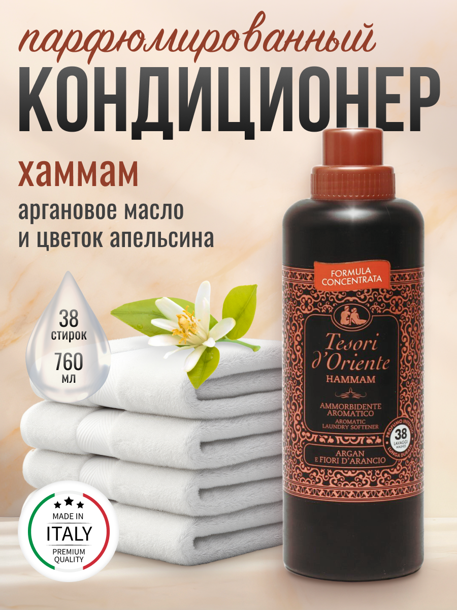 Кондиционер для белья Tesori d'Oriente Хаммам 760мл (ароматизация, смягчение ткани, антистатик, 38 стирок)