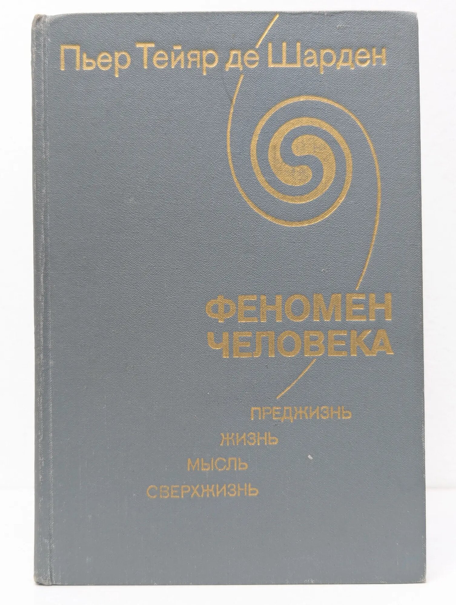 Феномен человека. Преджизнь, жизнь, мысль, сверхжизнь Тейяр де Шарден Пьер 1987