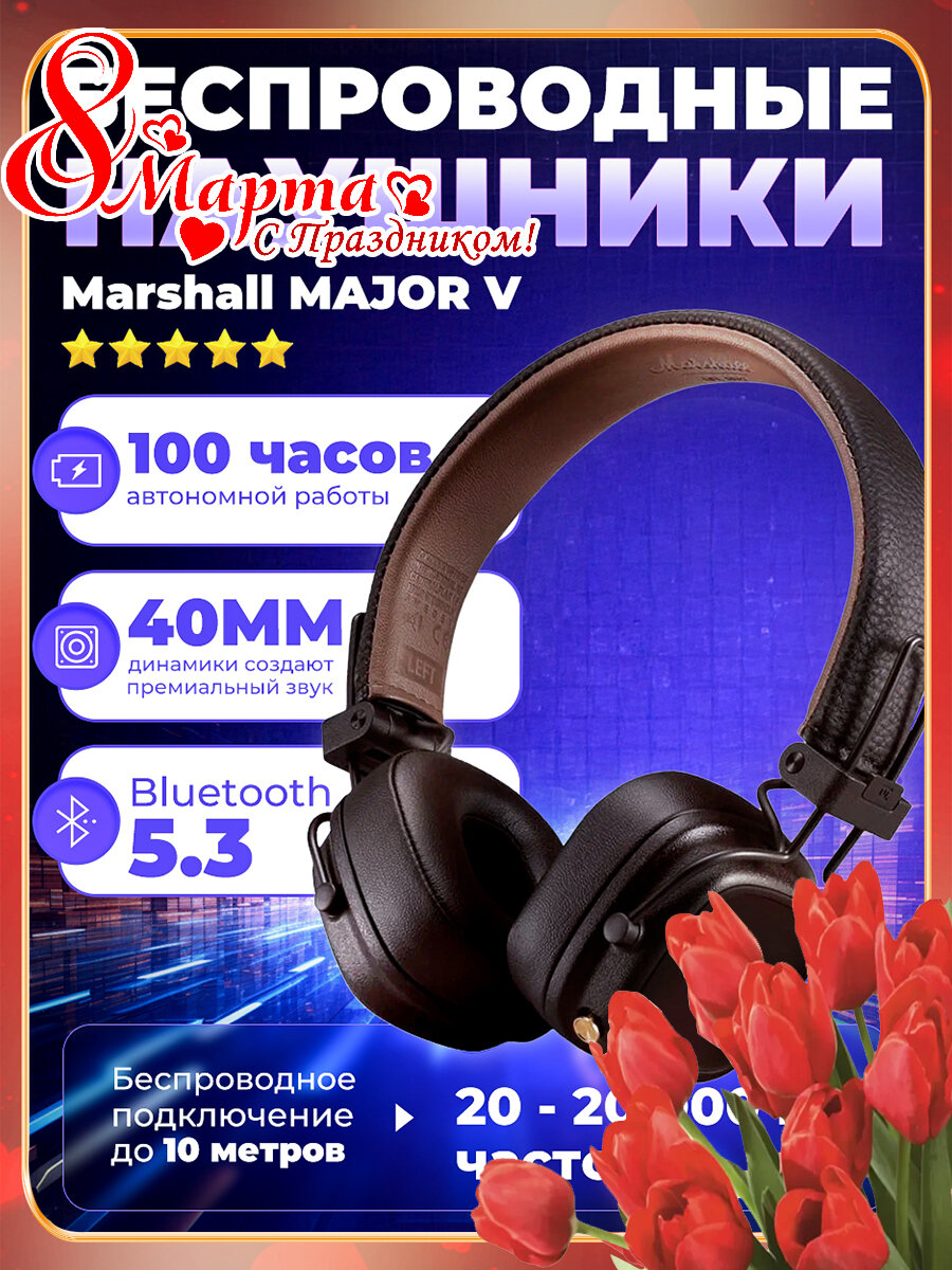 Беспроводные наушники Marshall Major V, Bluetooth 5.3, mini jack 3.5 mm, Коричневый