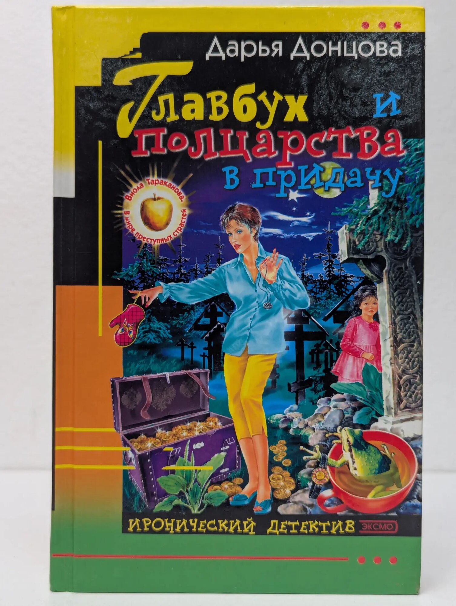 Иронический детектив. Главбух и полцарства в придачу Донцова Дарья Аркадьевна 2003