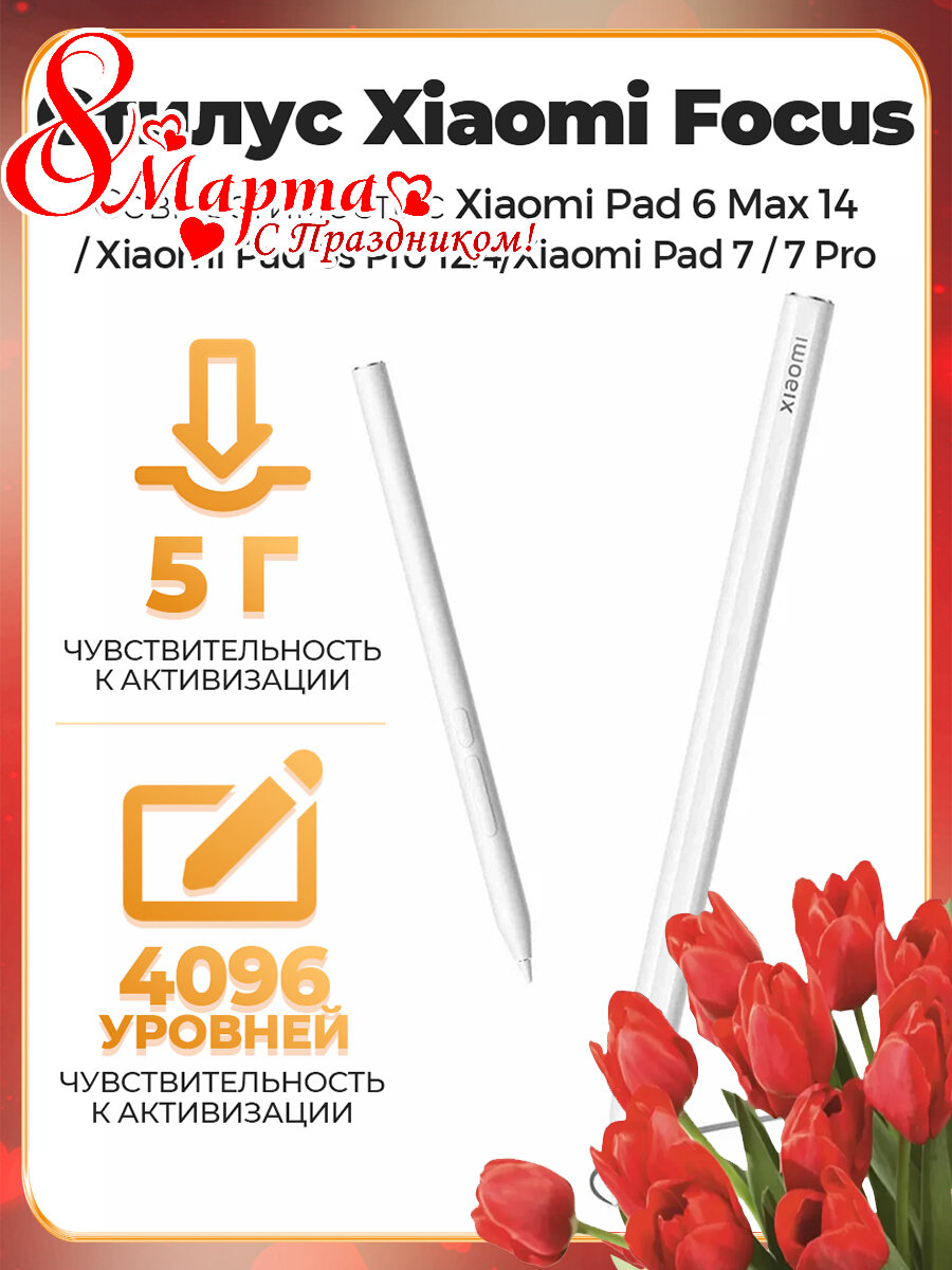 Стилус Xiaomi Focus, для Xiaomi Mi Pad 6 Max 14/6S Pro/7/7 Pro, 8192 уровня чувствительности，Белый