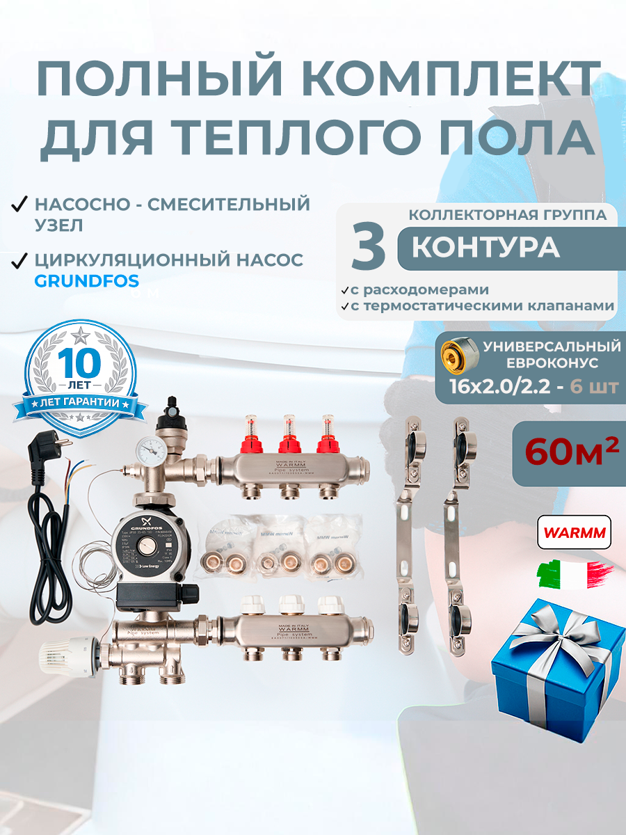 Коллектор для теплого пола в сборе на 60 квадратов на 3 контура с расходомерами Warmm Pipe System, с насосом Grundfos