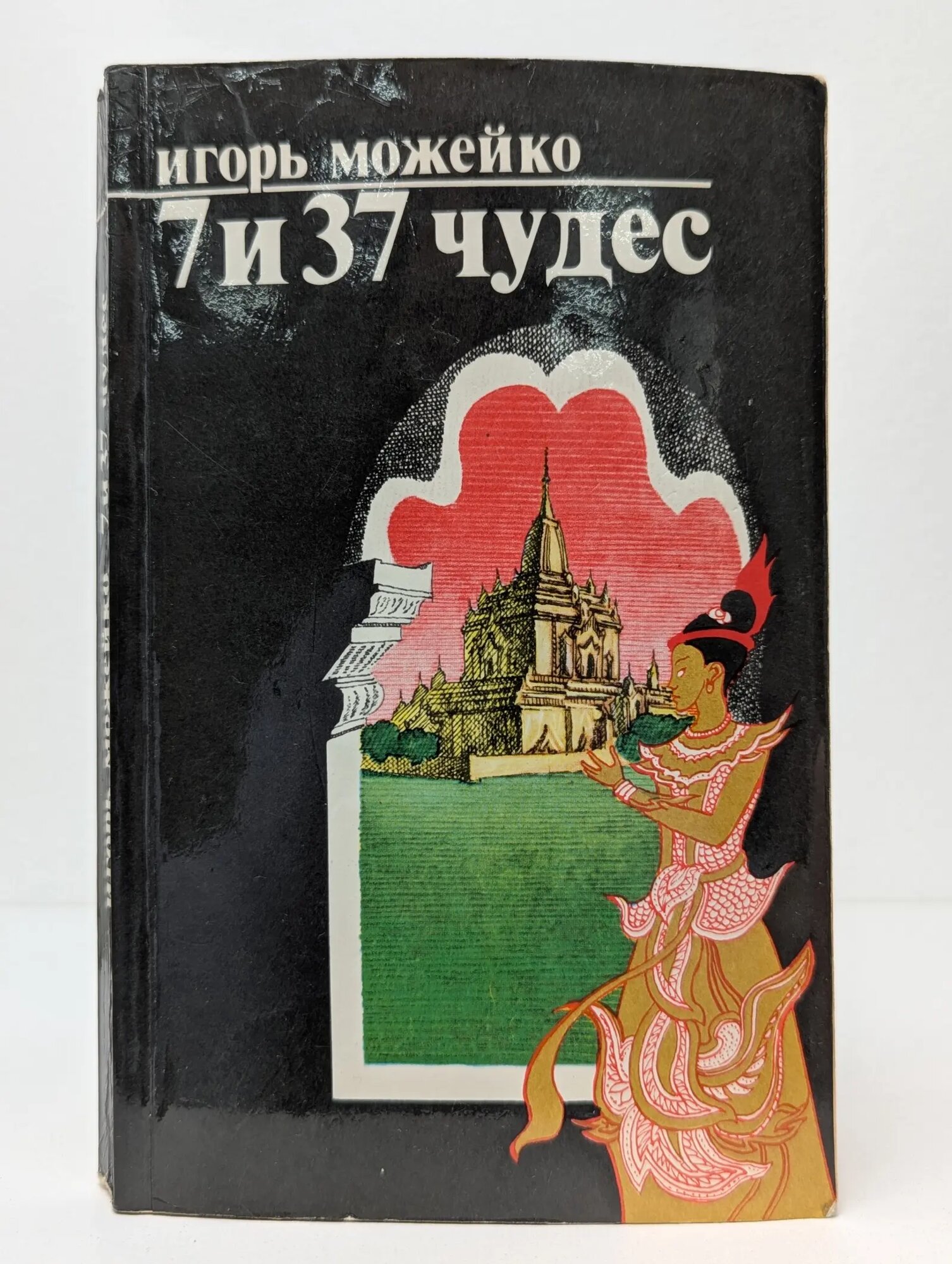 7 и 37 чудес Можейко Игорь Всеволодович 1983