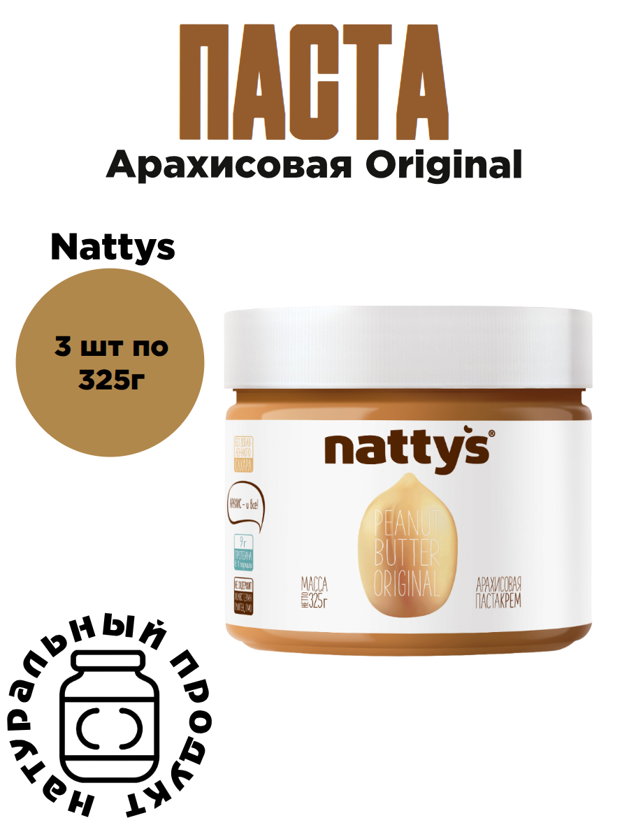 Арахисовая натуральная паста Nattys Original, 325 грамм по 3 штуки
