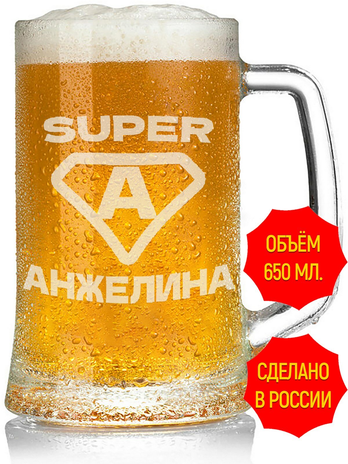 Бокал для пива с гравировкой супер Анжелина - 650 мл, высота 15 см.