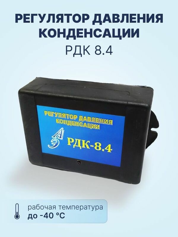 Регулятор давления конденсации РДК-8.4