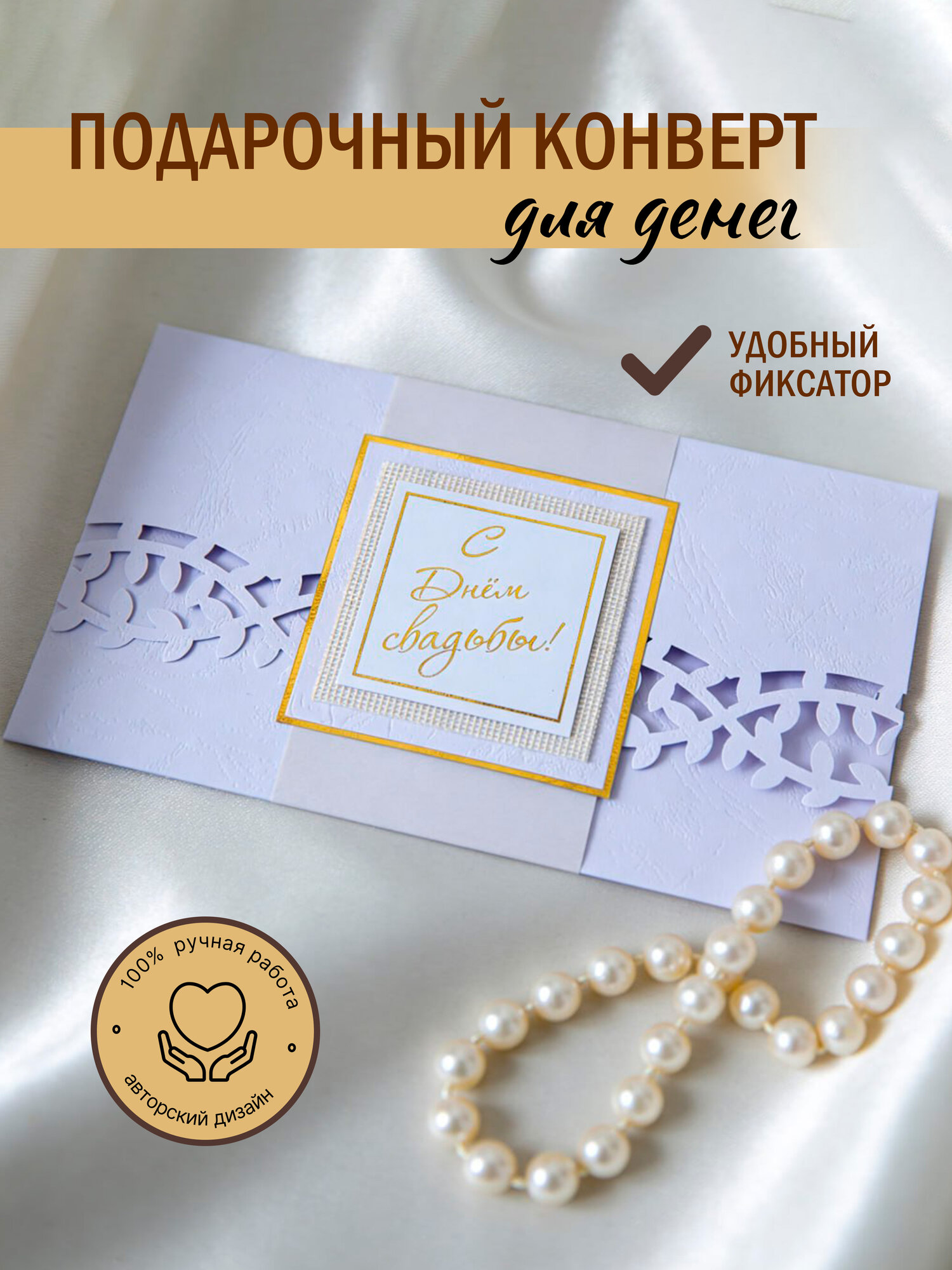 Подарочный конверт "С Днем свадьбы!", бумага, ручная работа, 20x11 см