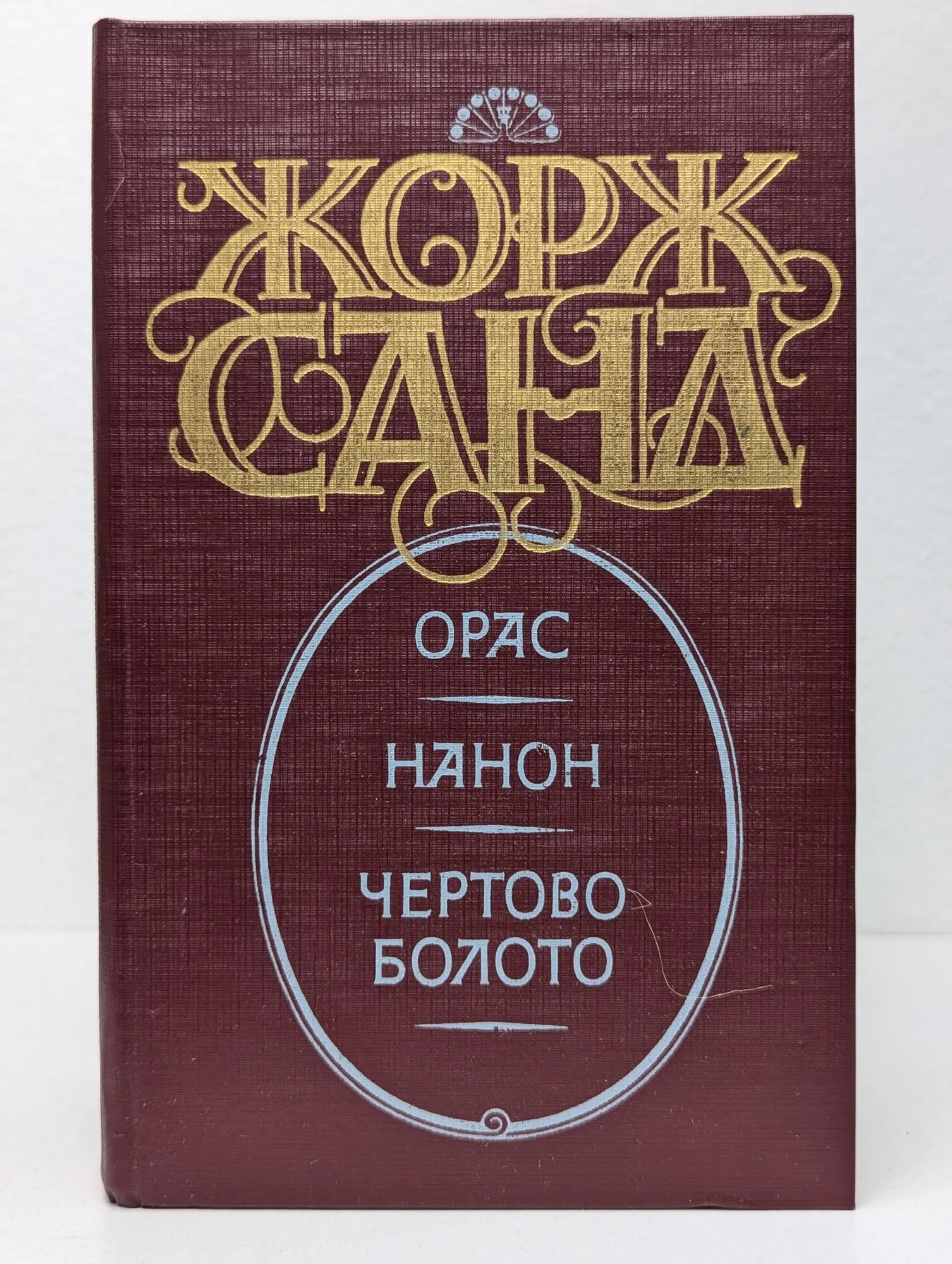 Орас. Нанон. Чёртово болото Санд Жорж 1993