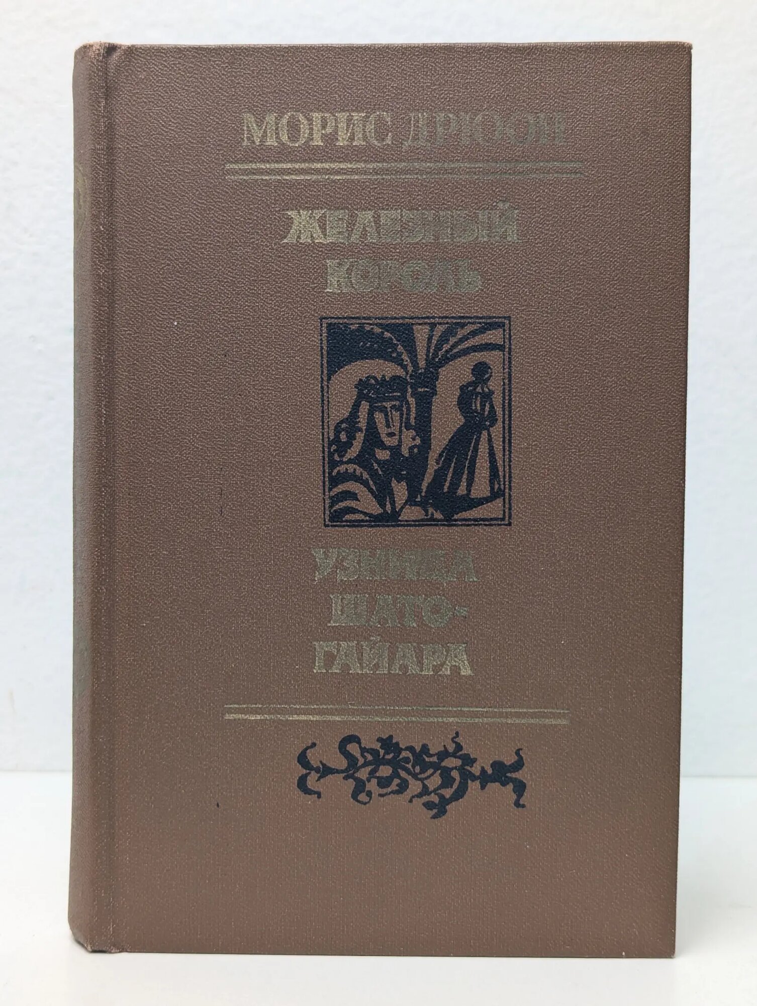 Железный король. Узница Шато-Гайара Дрюон Морис 1981