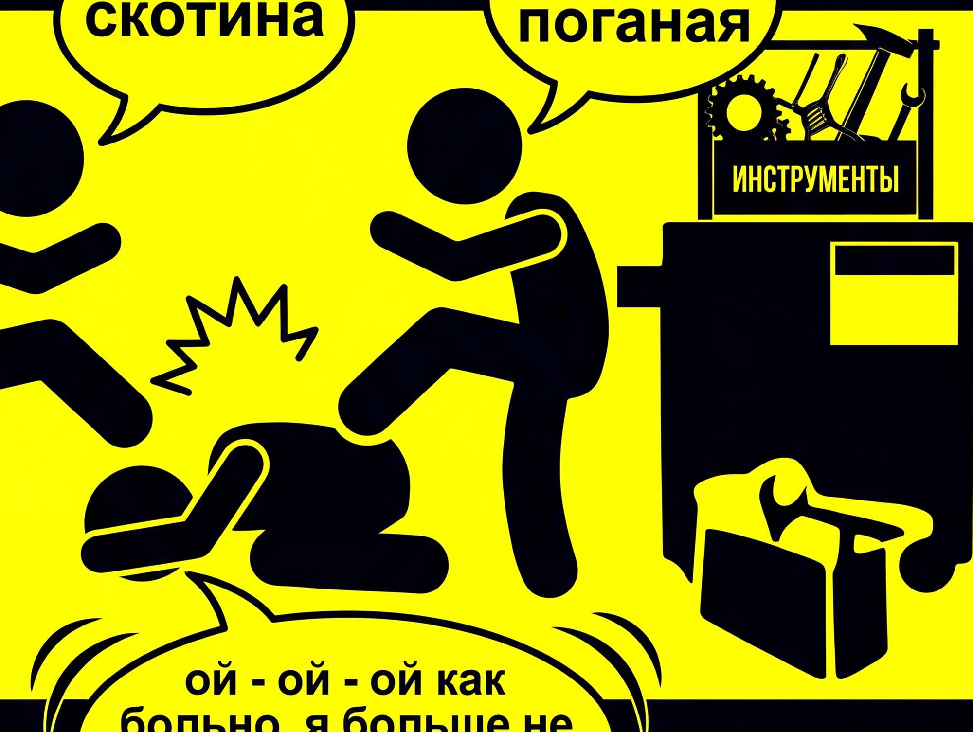 "Во избежании травм, не трогай мои инструменты". 21х30 см. Техника безопасности. А4_022.