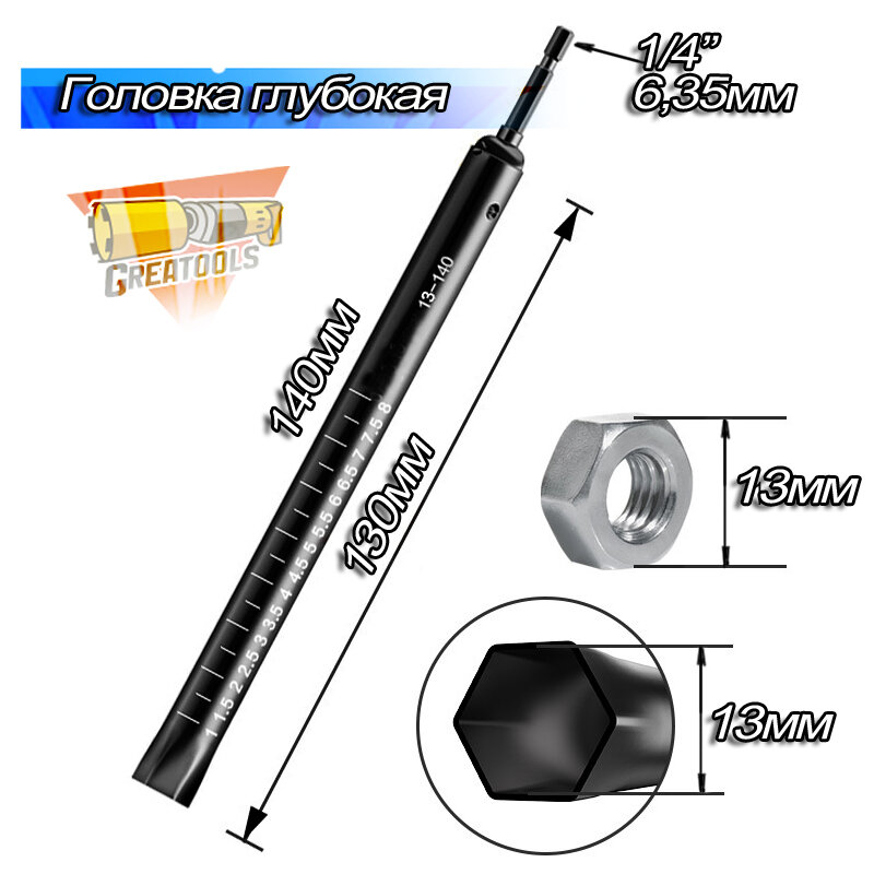 Бита с торцевой головкой 13*140мм, глубина 130мм