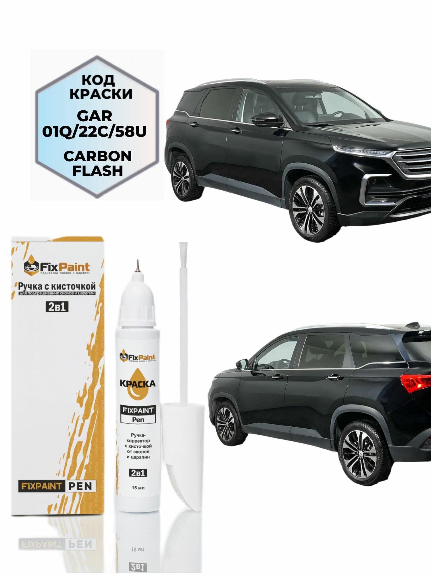 Подкраска CHEVROLET CAPTIVA, код GAR, 01Q, CARBON FLASH, ручка-корректор с кисточкой 2 в 1 FixPaint Pen 15 мл, эмаль для ремонта сколов и царапин