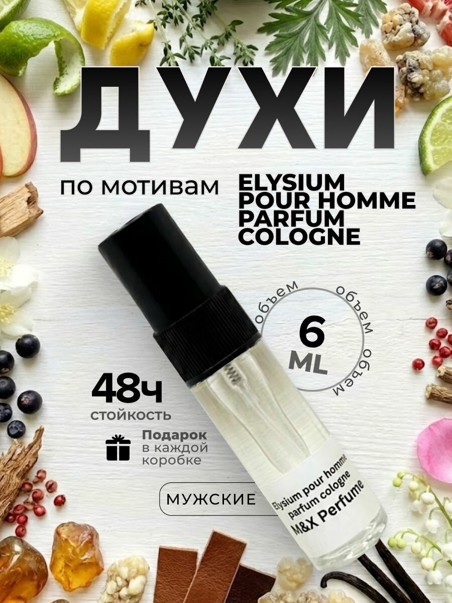 Духи мужские стойкие, Elysium Pour Homme Parfum Cologne M&X Perfume 6мл парфюмерия мужская стойкий аромат объем 6 мл