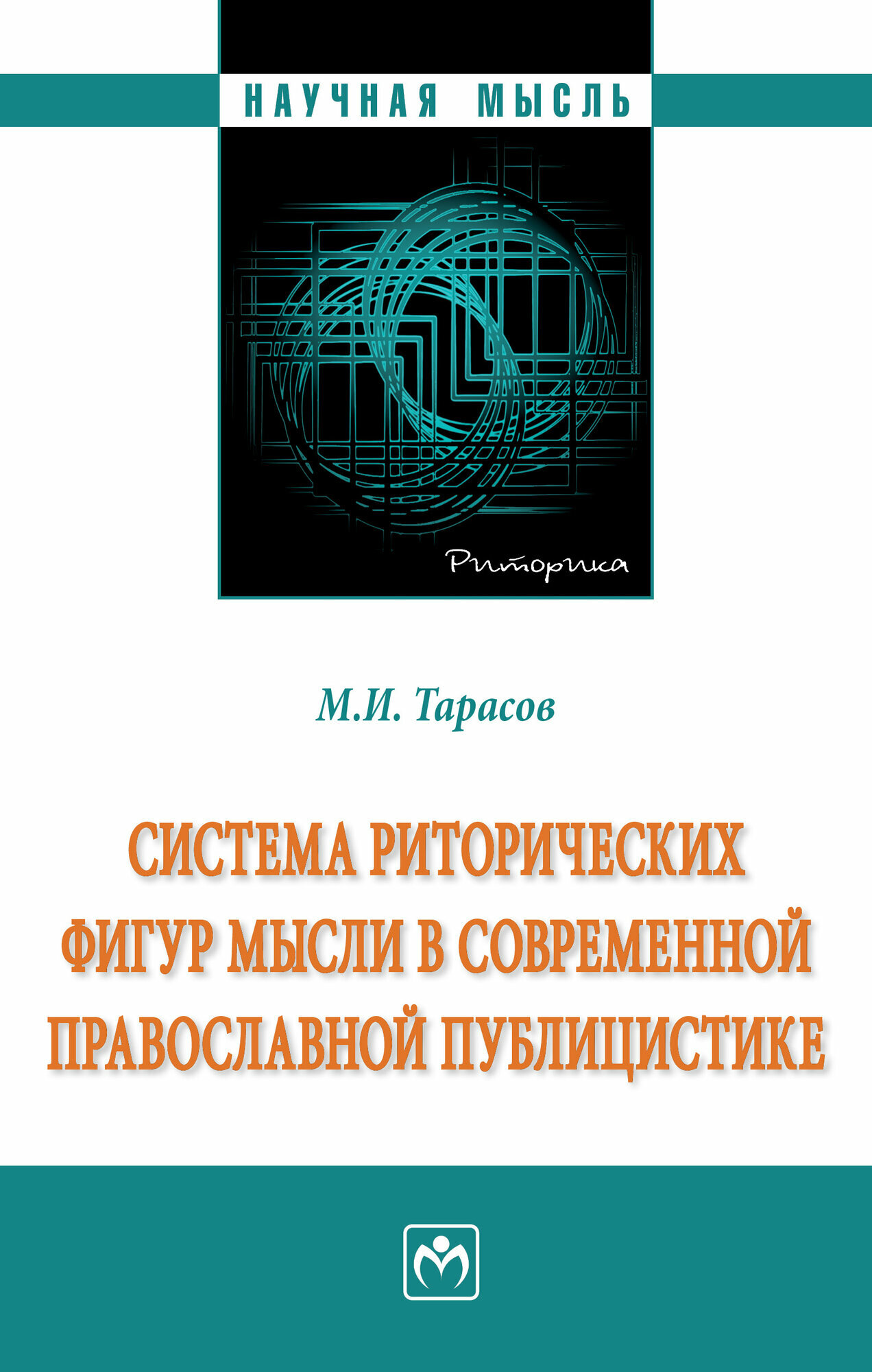 Система риторических фигур мысли в современной православной публицистике/Тарасов М. И.-М: НИЦ ИНФРА-М,2026