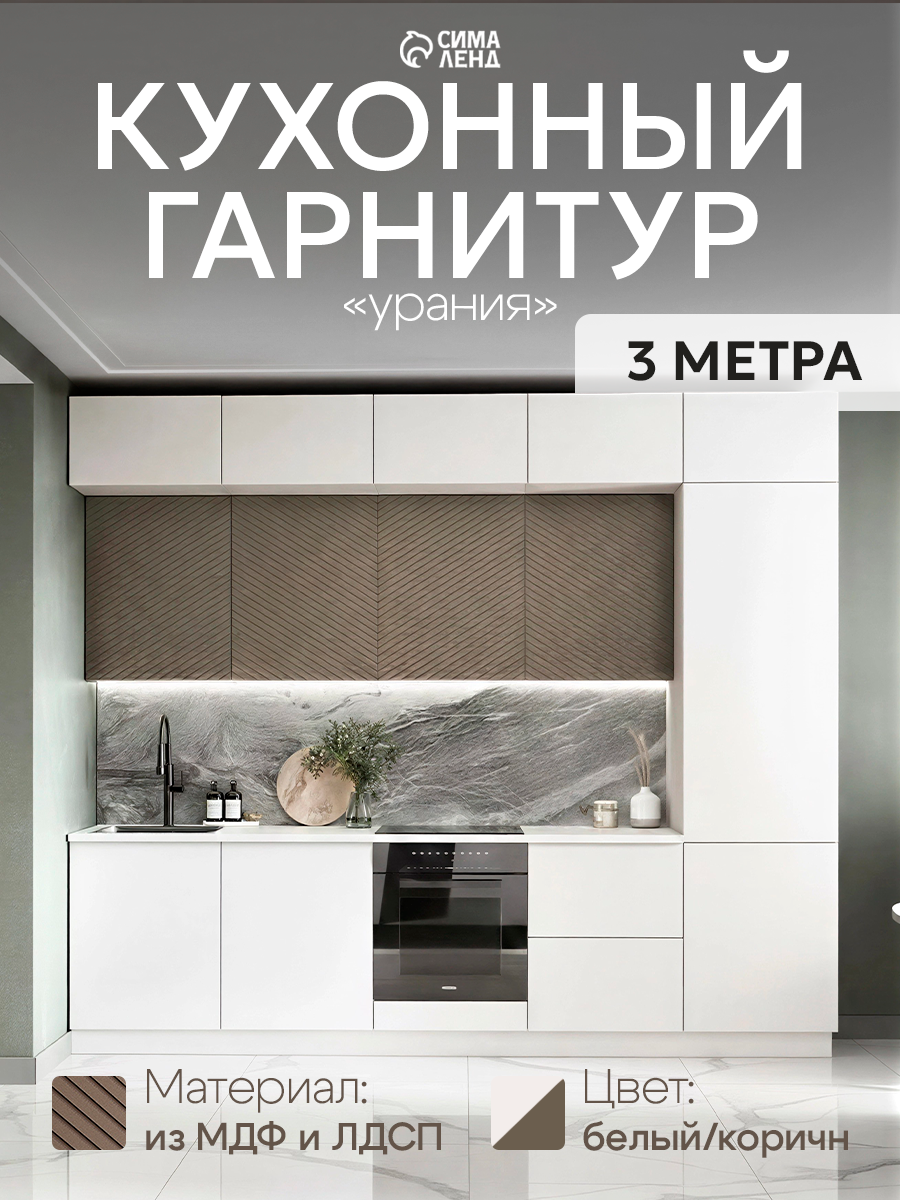 Кухонный гарнитур трёхуровневый в потолок "Урания" 3000 мм, цвет белый/коричневый софт