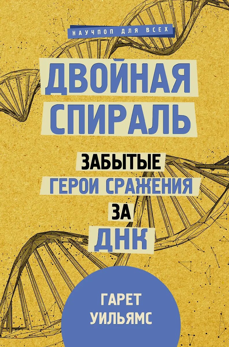 Научно-популярное издание АСТ Двойная спираль. Забытые герои сражения за ДНК Уильямс Г, 2022 г